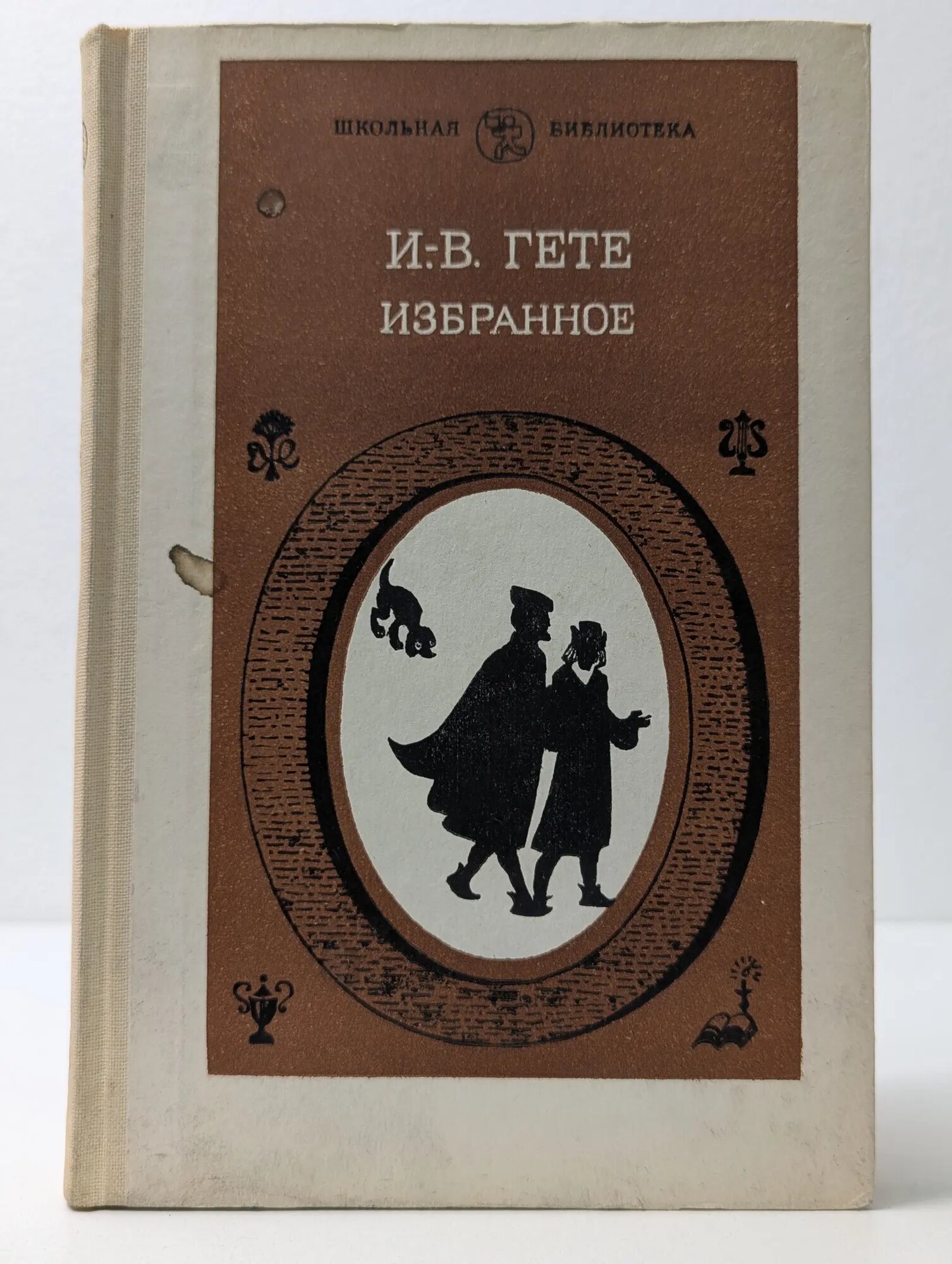 Школьная библиотека. Гете. Избранное. В 2 частях. Часть 2 Гете Иоганн Вольфганг 1985
