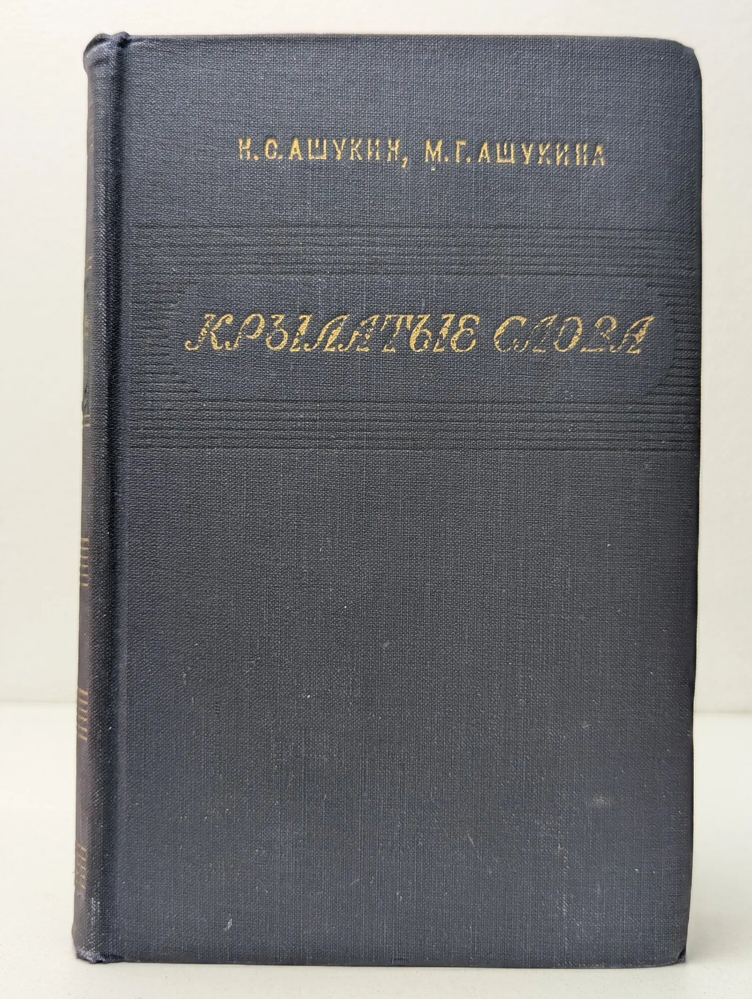 Крылатые слова Ашукин Николай Сергеевич, Ашукина Мария Григорьевна 1955