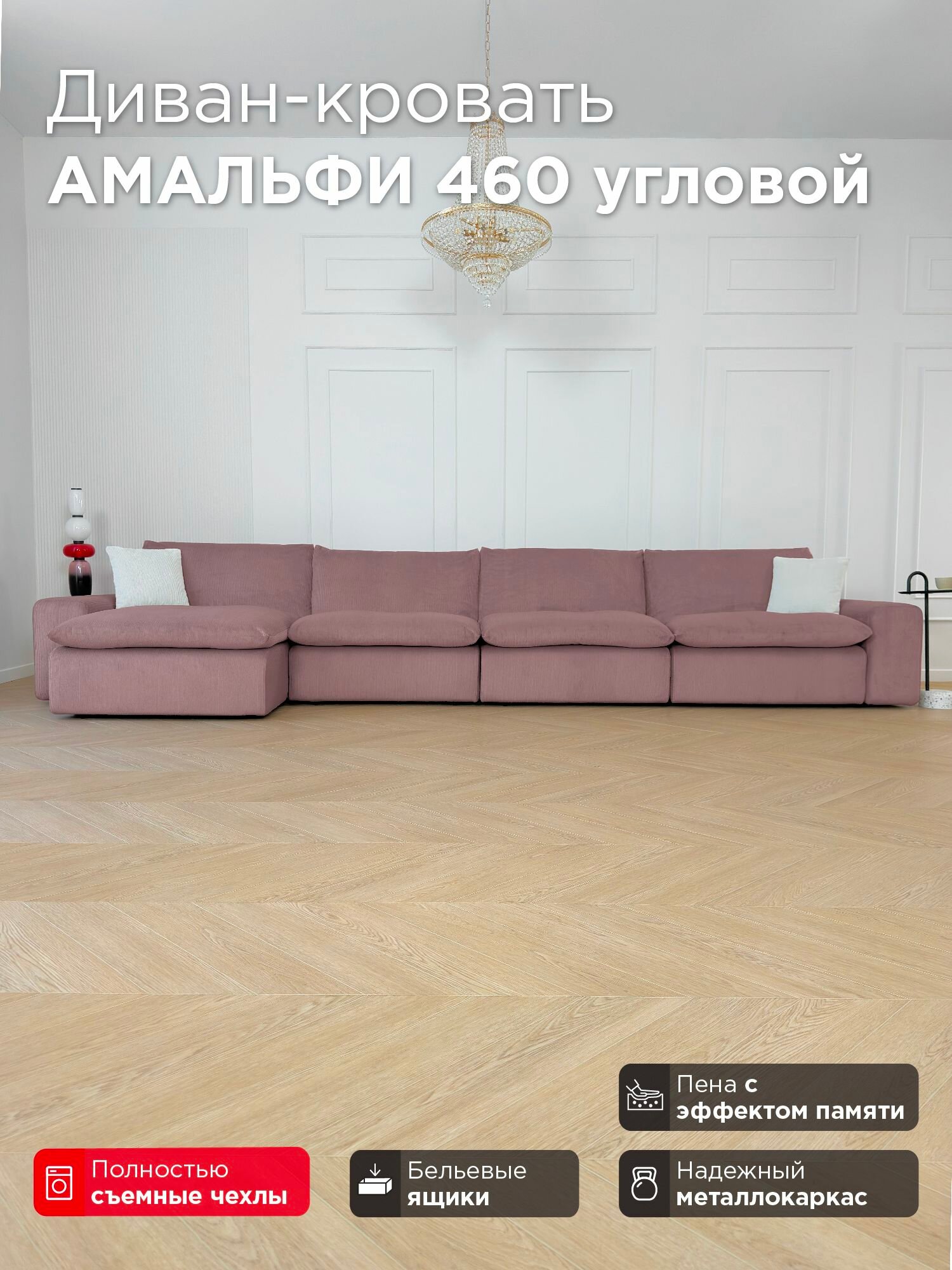 Диван-трансформер Redsofa Амальфи угловой 460 см Noodle 05. Раскладной угловой диван со съемными чехлами Редсофа, для дома и офиса (Мебельный гарнитур бытового назначения)