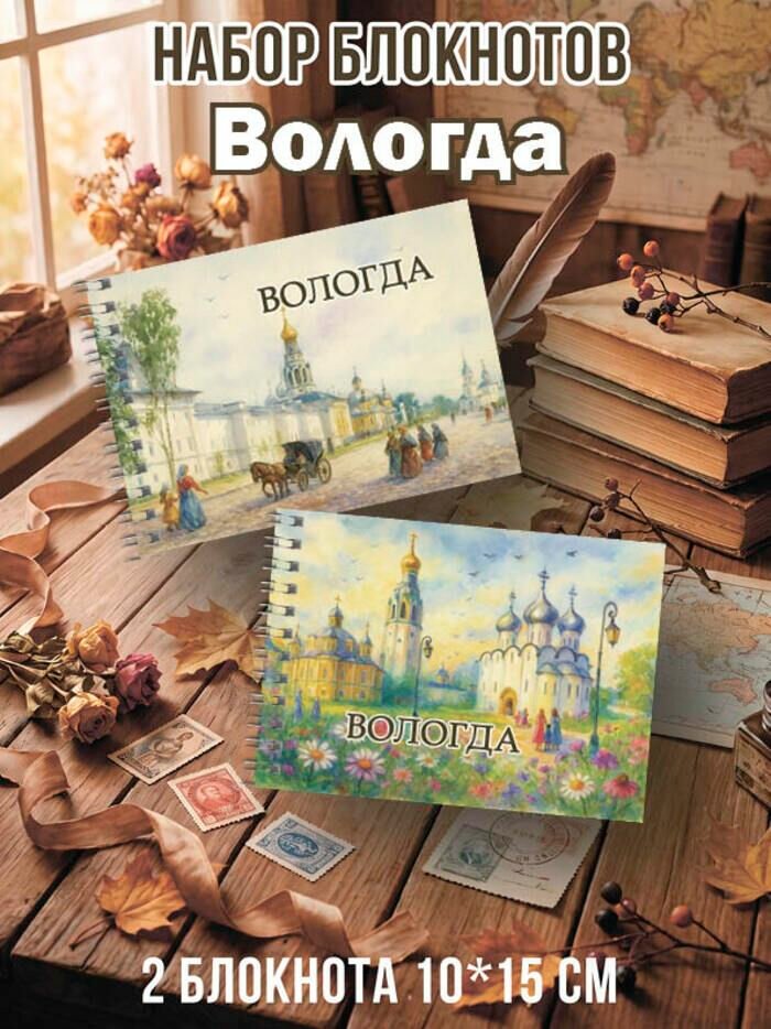 Набор блокнотов 2 шт 10х15 см Вологда