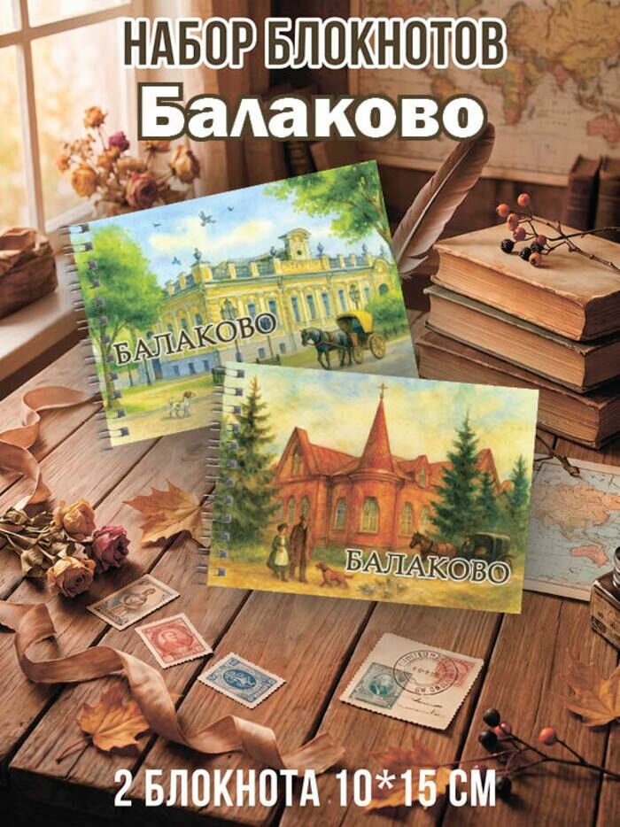 Набор блокнотов 2 шт 10х15 см Балаково