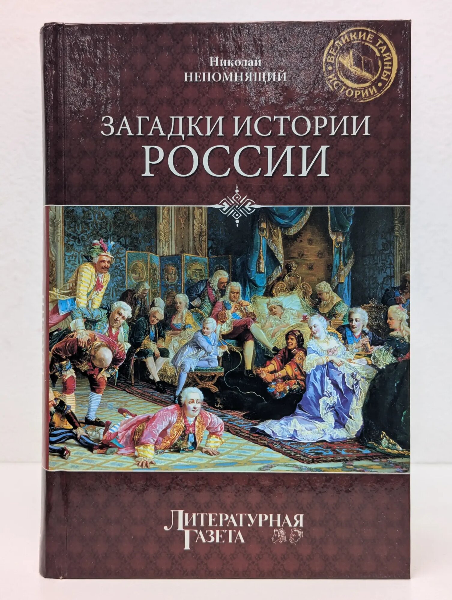 Великие тайны истории. Загадки истории России Непомнящий Николай Николаевич 2012