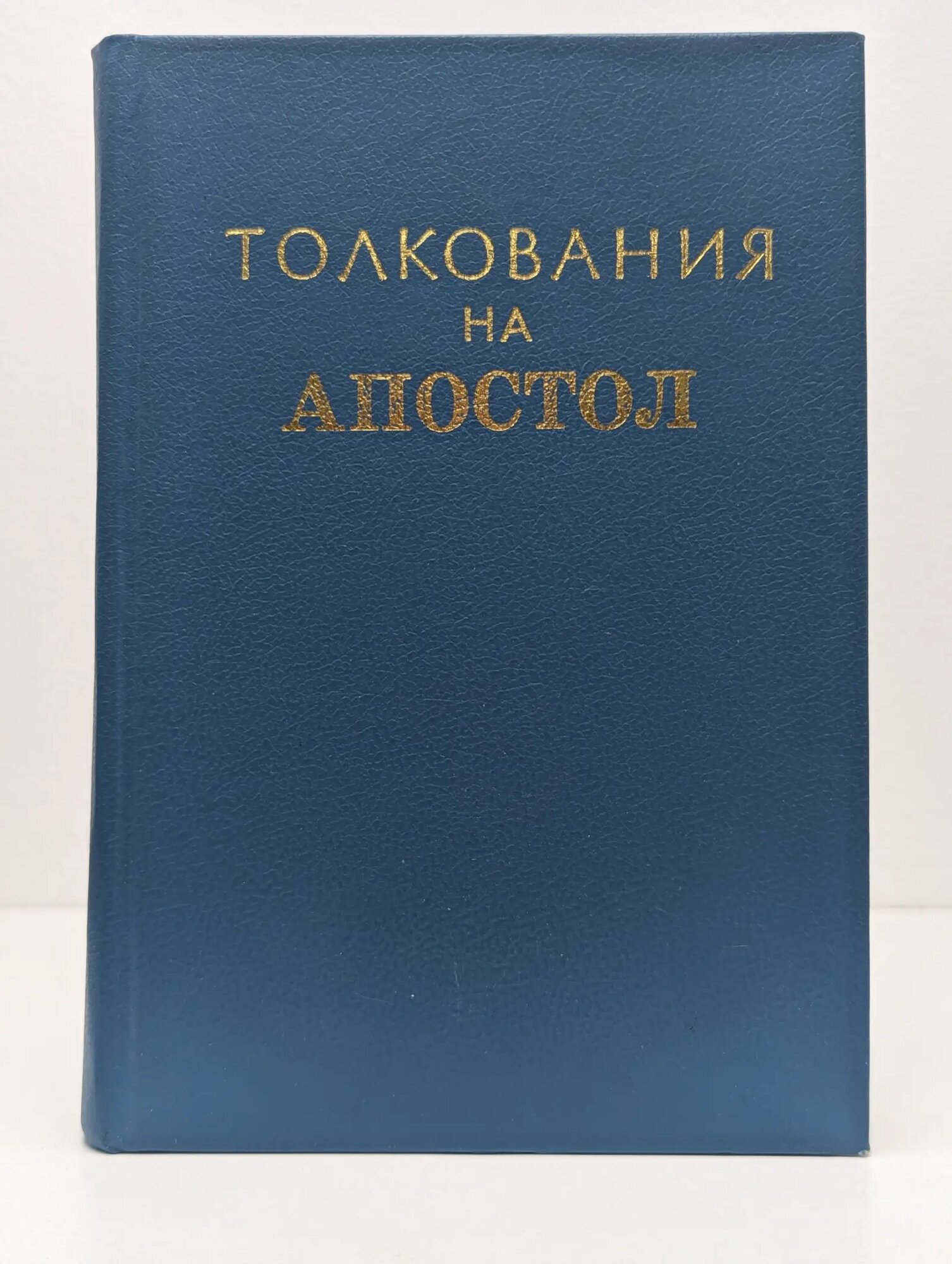 Толкования на Новый Завет Архиепископ Феофилакт Блаженный 1990