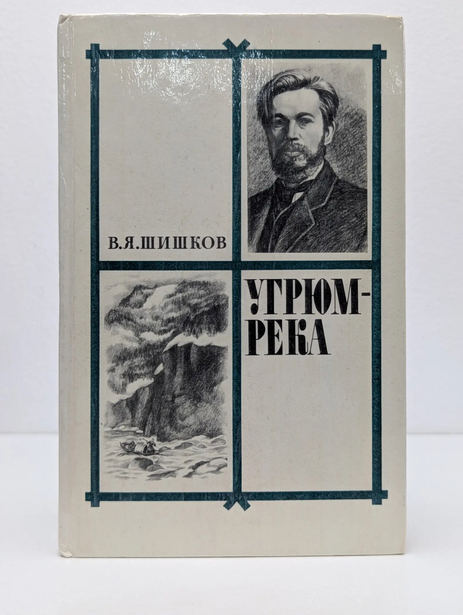 Угрюм-река. В 2 томах. Том 1 Шишков Вячеслав Яковлевич 1982