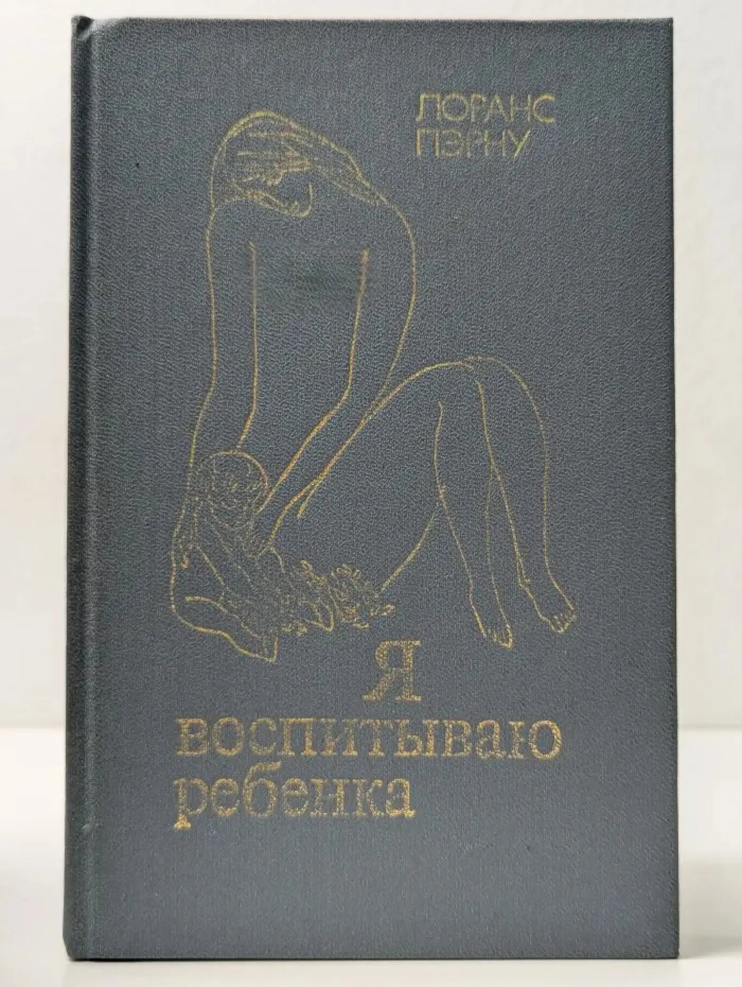 Я воспитываю ребенка Пэрну Лоранс 1989