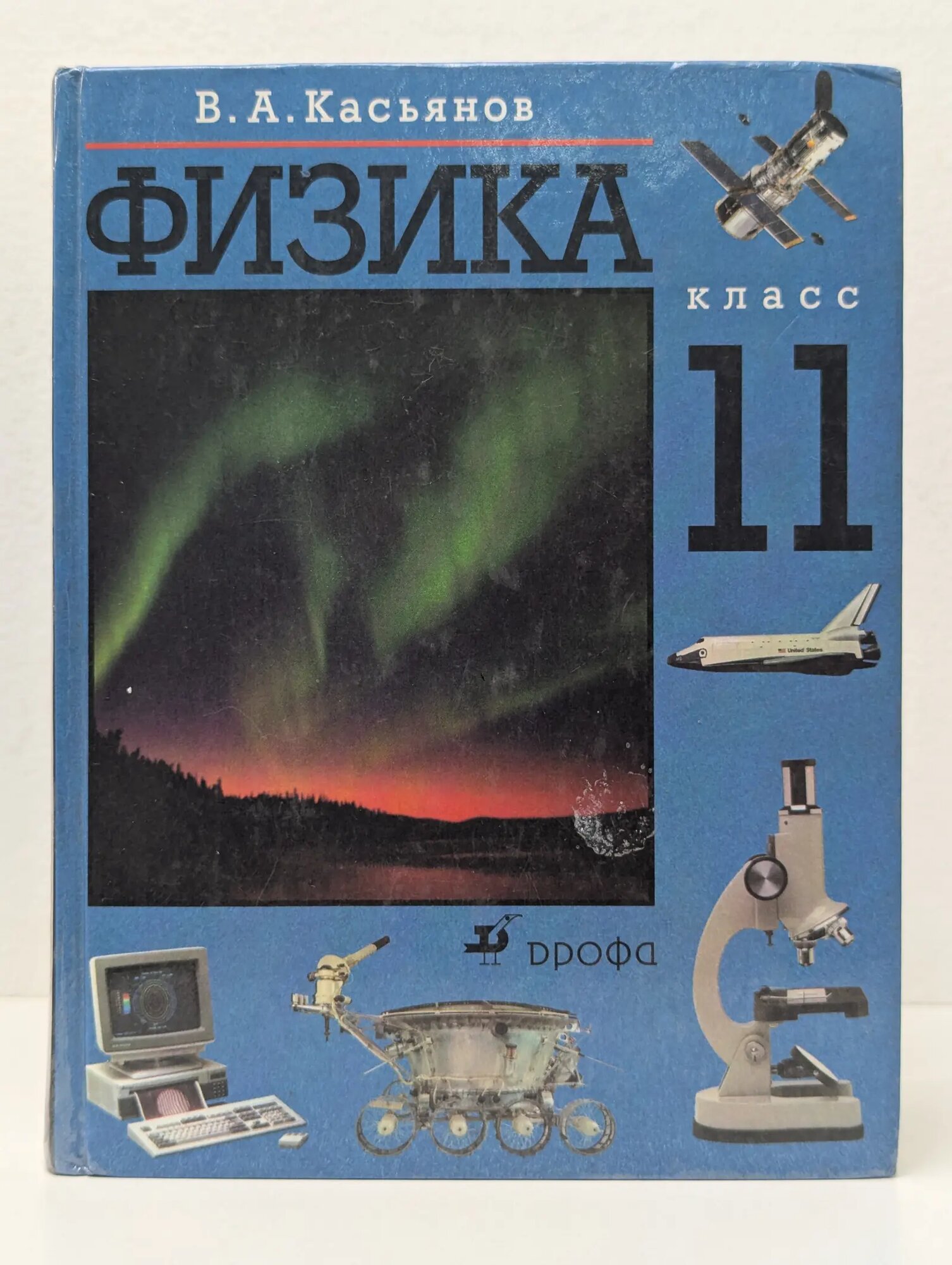 Физика. 11 класс Касьянов Валерий Алексеевич 2004