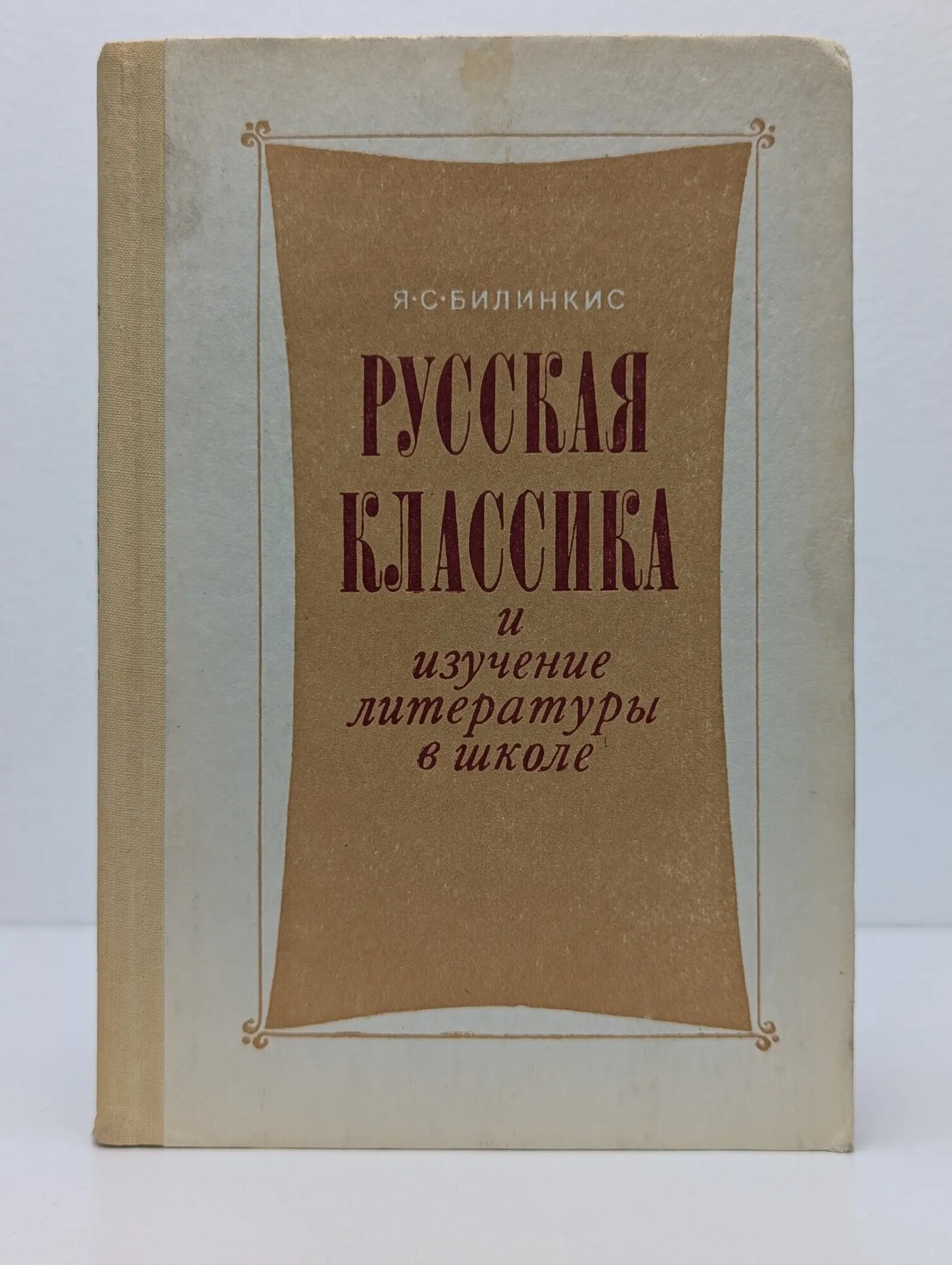 Русская классика и изучение литературы в школе Билинкис Ян Семенович 1986