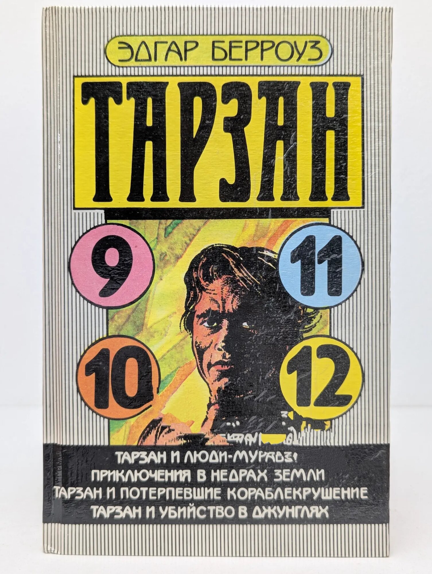 Тарзан. Часть 9-12 Берроуз Эдгар 1992