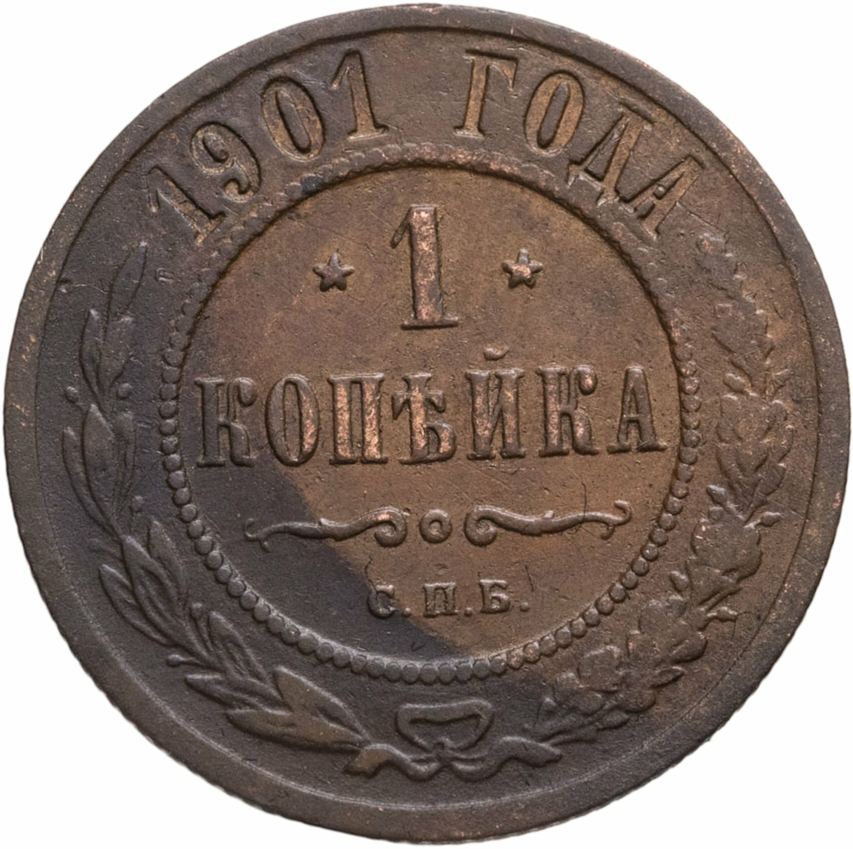 1 копейка 1901 СПБ, Медь, в сохранности F