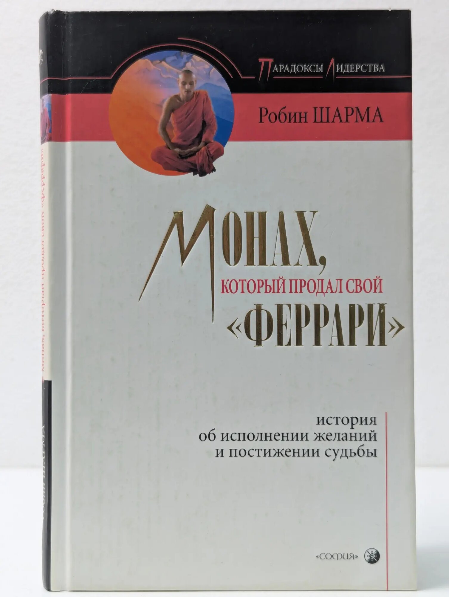 Монах, который продал свой "Феррари" Шарма Робин 2006
