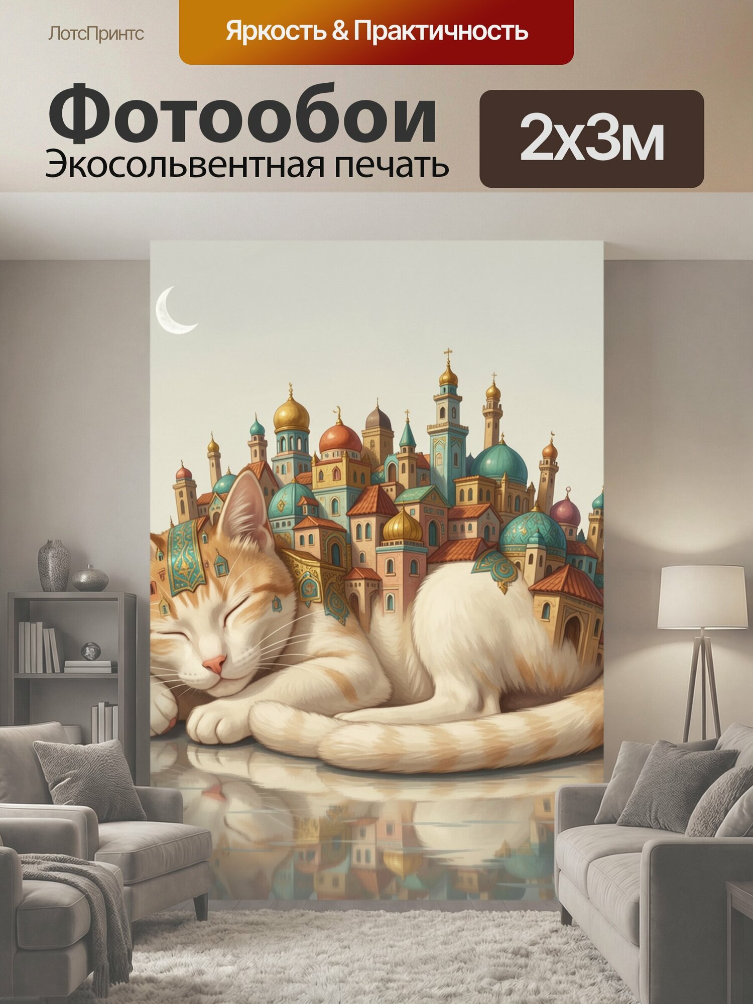 Фотообои "Спящий кот с восточным городом. Мягкая сказочная иллюстрация: рыжий кот дремлет рядом с фантазийным городом с куполами и башнями." 200x300 см. экосольвентная печать