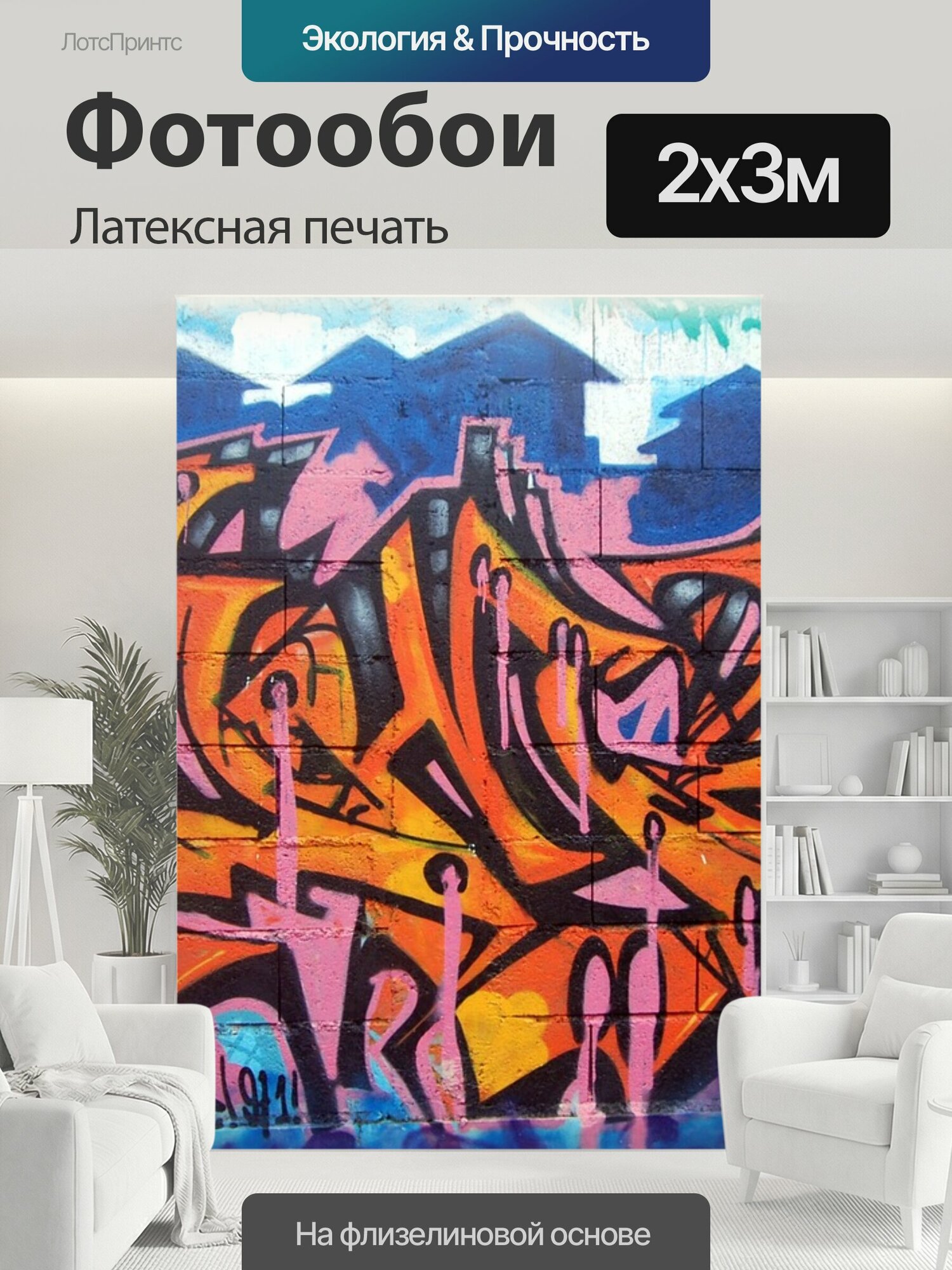 Фотообои моющиеся ударопрочные "Уличное искусство, граффити, фрески" 200x300 см. латексная печать