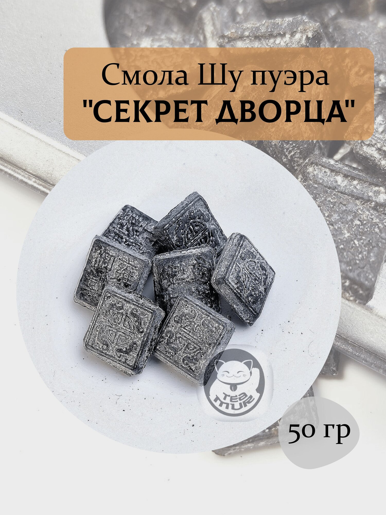Смола Шу пуэра "Секрет дворца", Чайная паста, Ча Гао, (cha gao), 2021 г. 50 гр. Puer tea. чагао шу пуэр 50 грамм