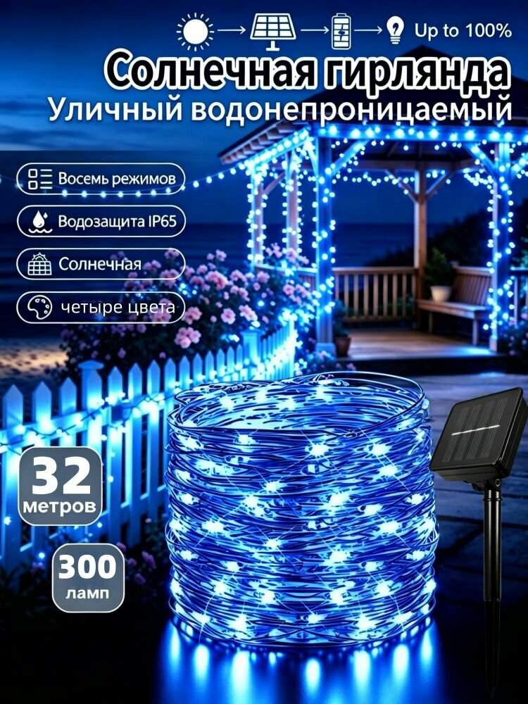 Электрогирлянда уличная Нить Светодиодная 300 ламп, питание Солнечная батарея, 1 шт