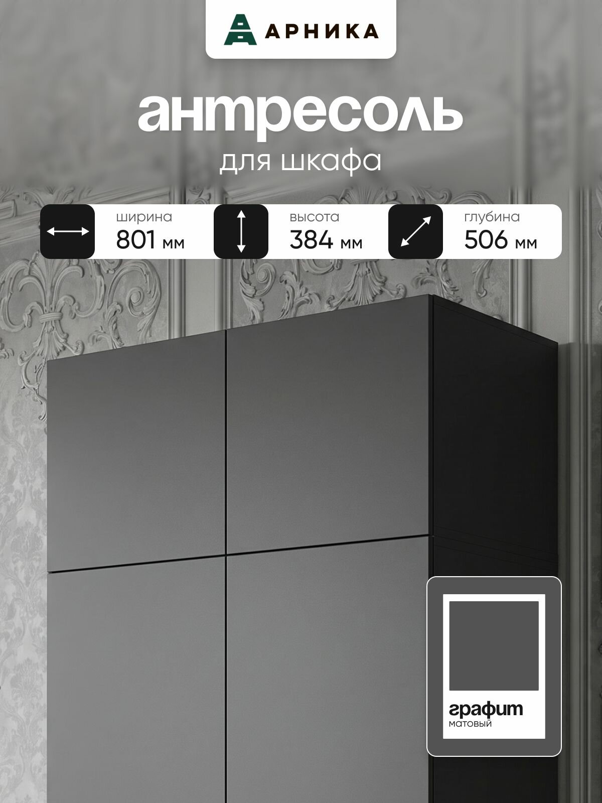 ARNIKA Антресоль для шкафа "Лукас" 80см, графит