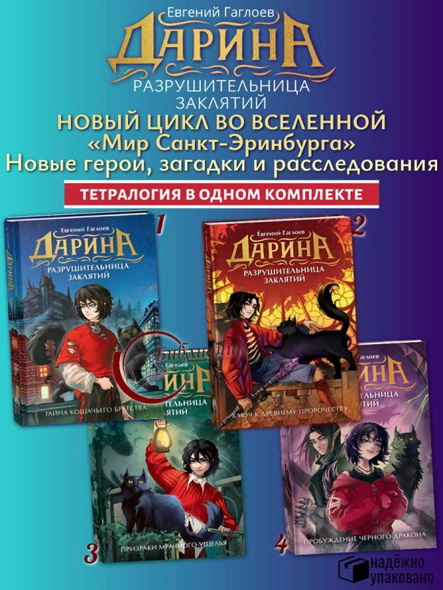 Комплект из 4 книг Тайна кошачьего братства. Ключ к древнему пророчеству. Призраки мрачного ущелья. Пробуждение черного дракона (Цикл "Дарина-разрушительница заклятий")