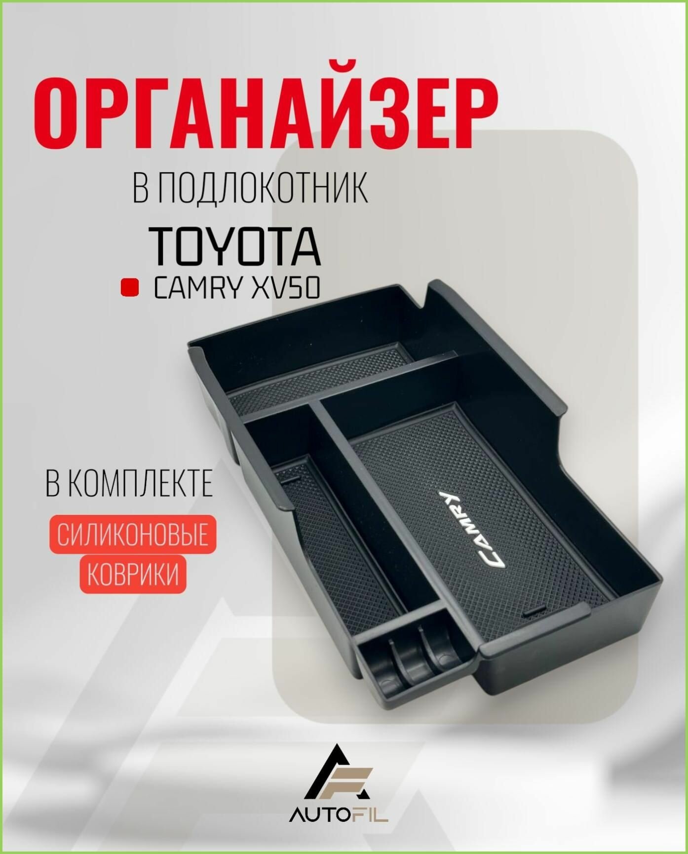 GEALFIS Органайзер-вкладыш в подлокотник для Toyota Camry XV50 (2011-2017), с разделителями, 3 секции, для телефона, монет и карт