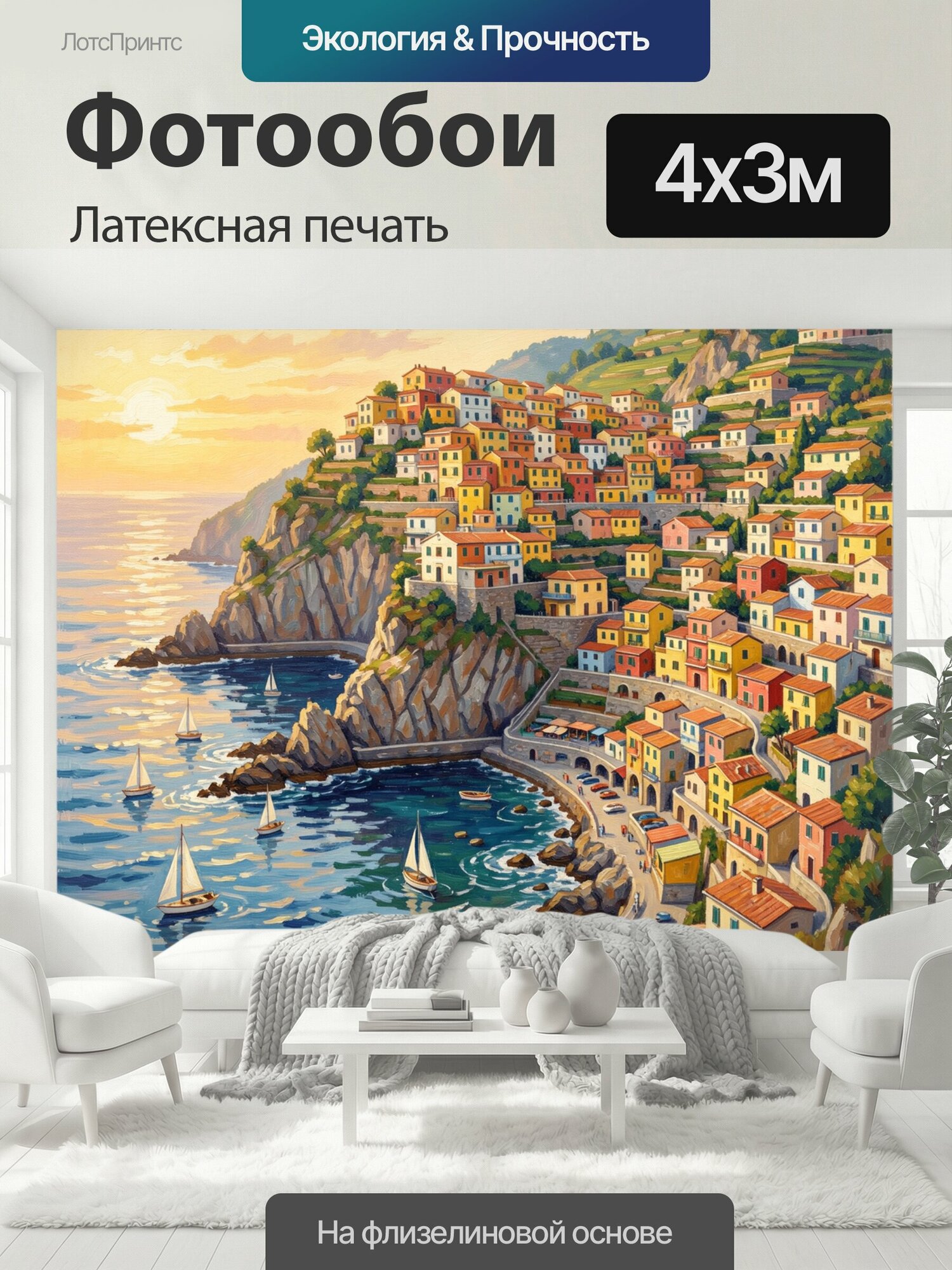 Фотообои моющиеся ударопрочные "Прибрежный итальянский город на скалах. Живописная средиземноморская деревня на отвесных утесах, разноцветные дома." 400x300 см. латексная печать