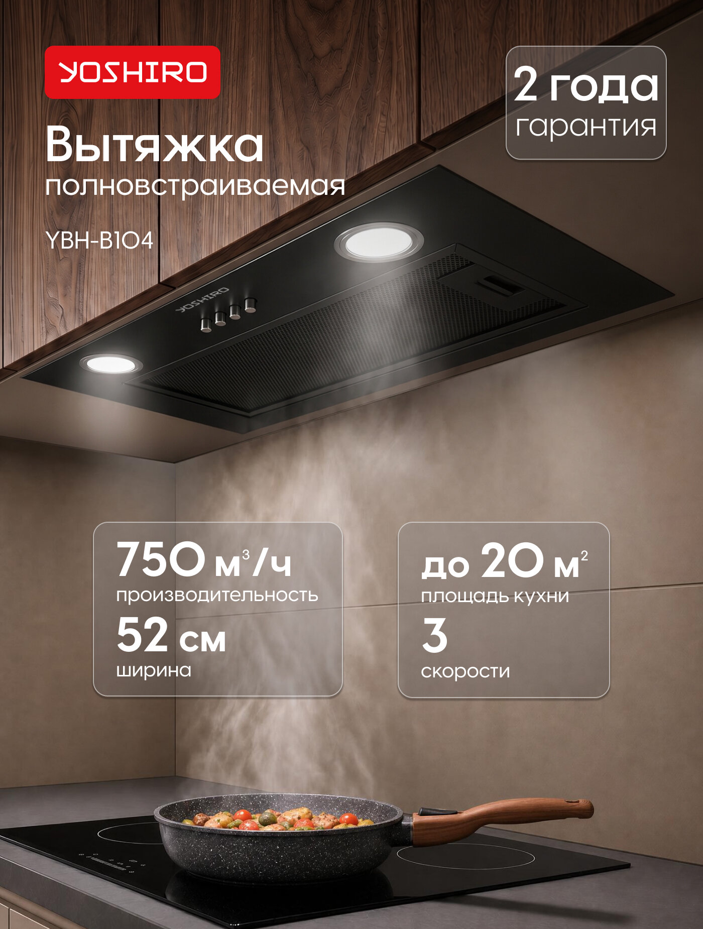 Yoshiro Вытяжка полновстраиваемая YBH-B104, 750 м³/ч, 3 скорости, 52 см, отвод/циркуляция, кнопочная, черная