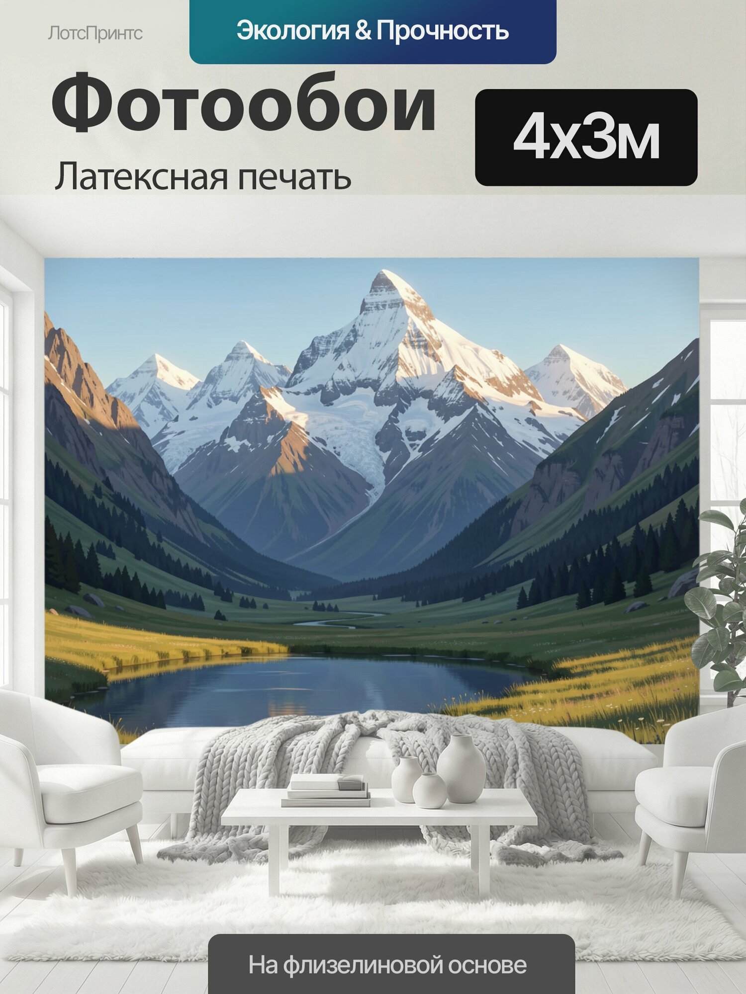 Фотообои моющиеся ударопрочные "Снежные вершины и альпийская долина. Живописная горная сцена с ледяными пиками, зелёной долиной, тихим озером и." 400x300 см. латексная печать