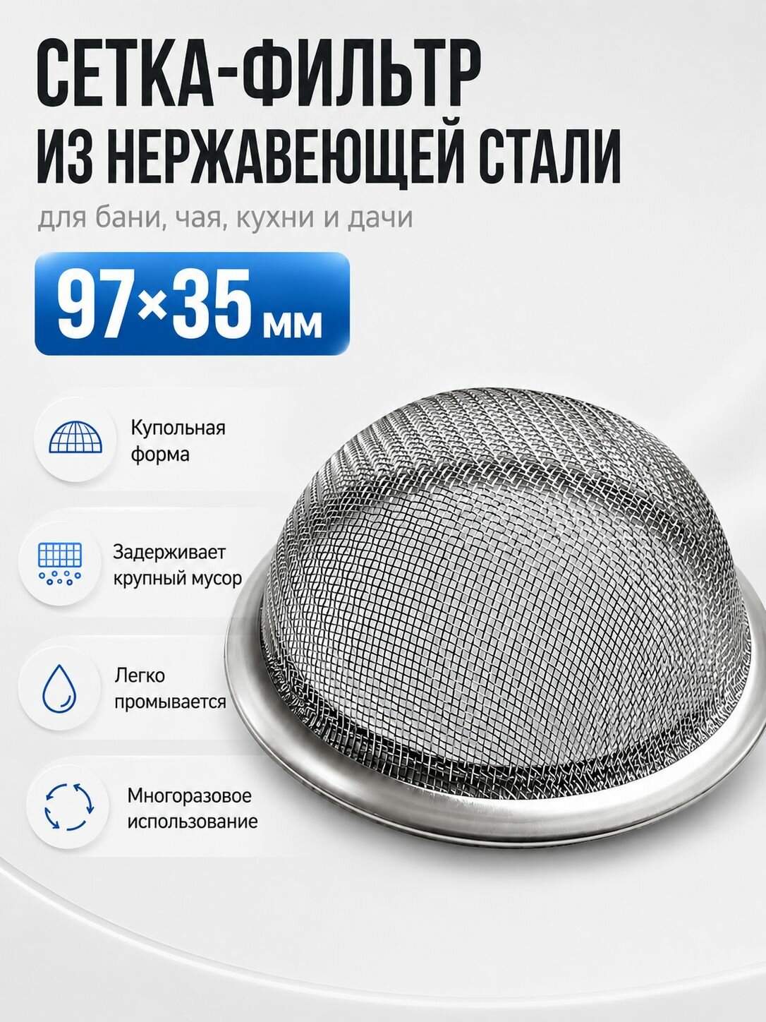 Сетка фильтр 97х35 мм нержавейка, сито садовое маленькое, фильтр для раковины, сетка для воды