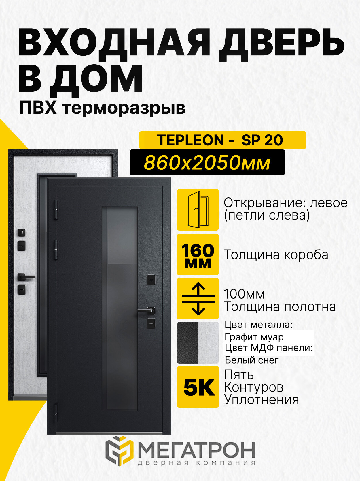 Входная дверь с терморазрывом TEPLEON Термо СП-20 Графит Муар металлик/Белый снег 860x2050 (L)