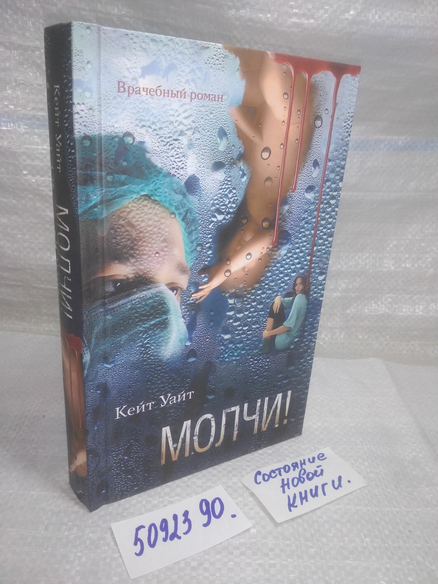 Уайт Кейт. Молчи! Роман