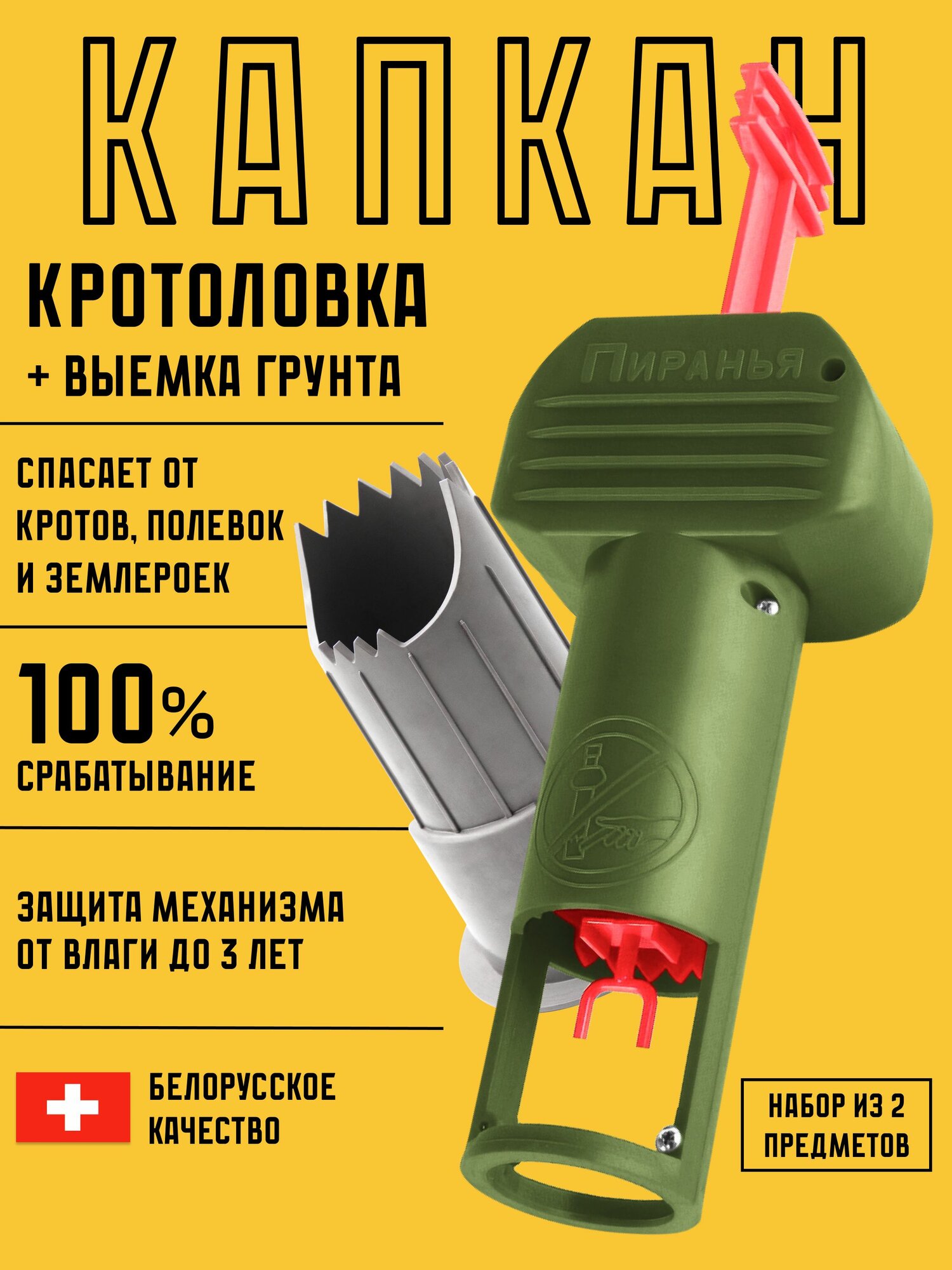Кротоловка Пиранья Хаки ловушка - капкан против кротов, землероек и мышей - полевок, аксессуар - выемка для грунта, 1 шт улучшенных ловушек с укороченным сторожком и красным рычагом капкан для кротов