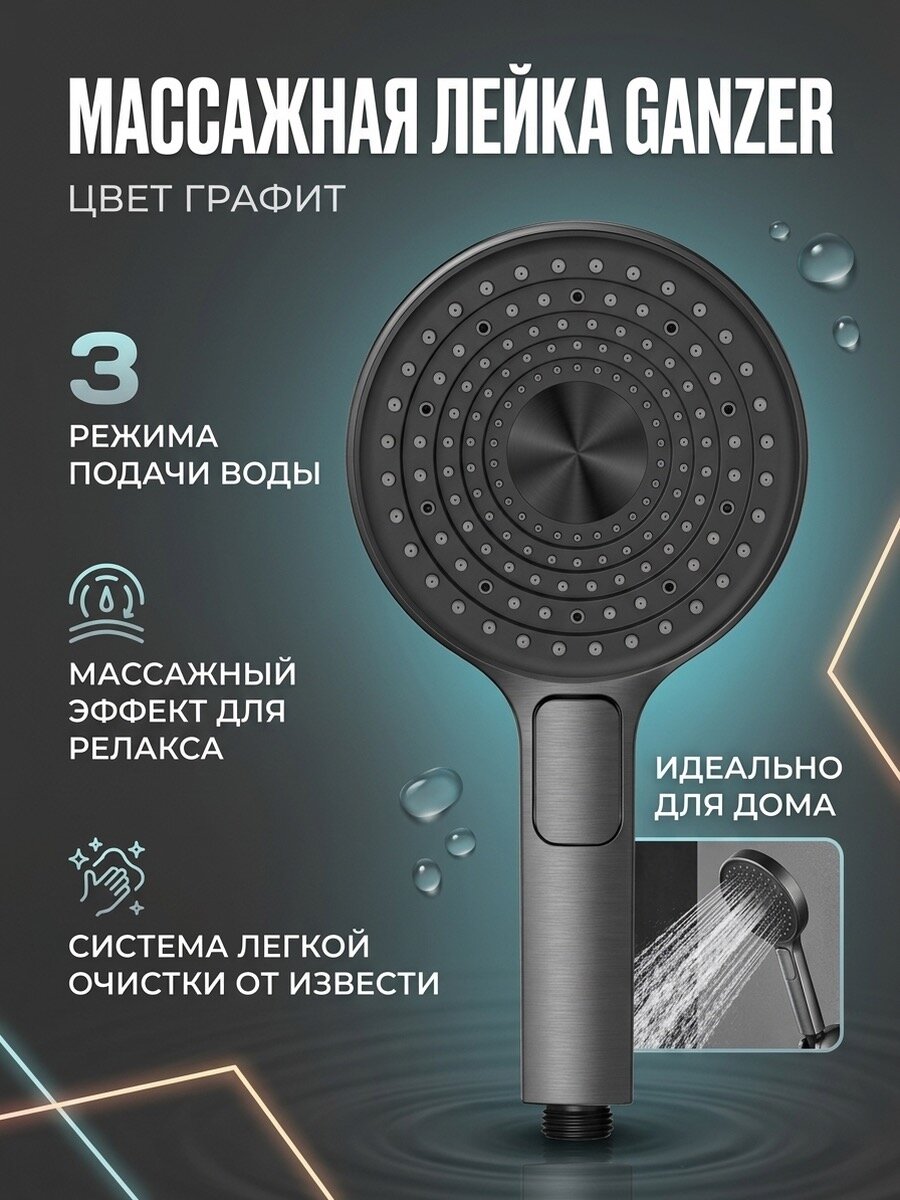 Лейка массажная для душа 3 позиции от бренда Ganzer GZ3029-Q графит