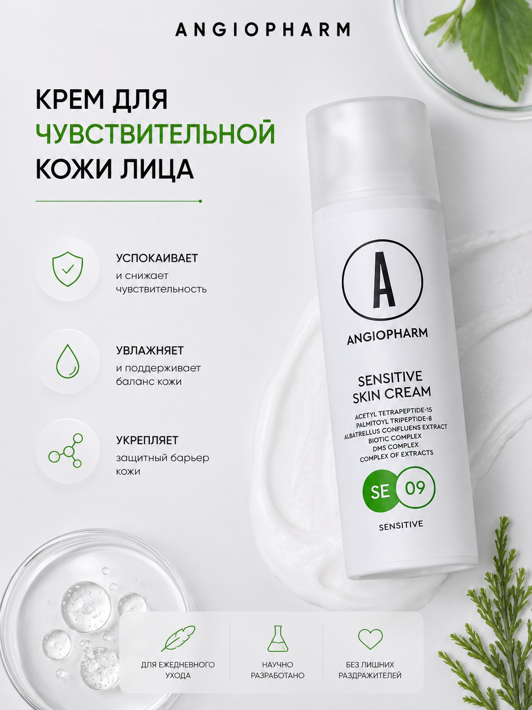 Крем для чувствительной кожи Angiopharm, для лица, успокаивающий, противовоспалительный, 50мл