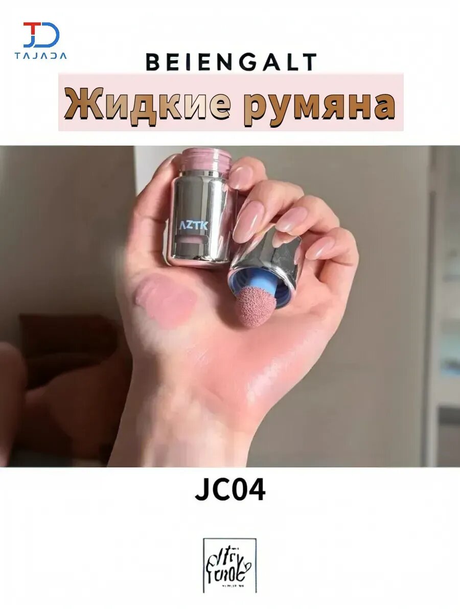 Жидкие румяна AZTK JC05 с подарком