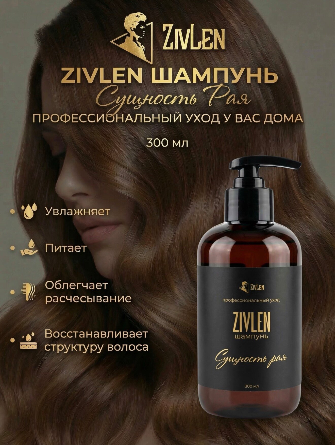 Шампунь ZivLen Essence of Paradise, профессиональный, для всех типов волос
