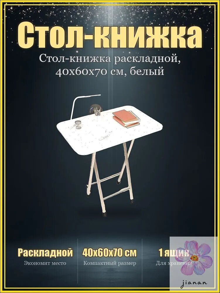 Небольшой складной письменный стол (40×60×70 см) позволяет сэкономить место в комнате