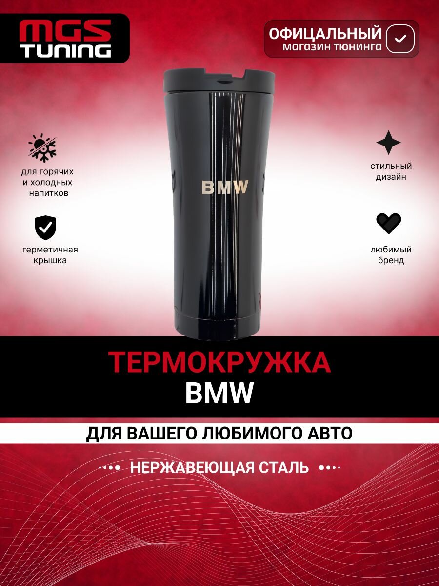 Термокружка BMW, черная