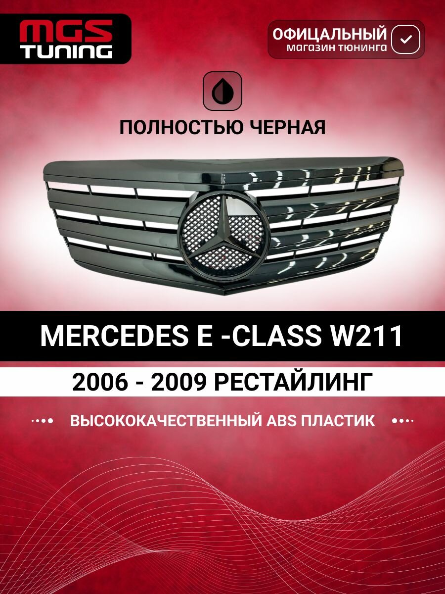 Решетка радиатора для Mercedes E -class w211 полностью черная (2006-2009гг.)