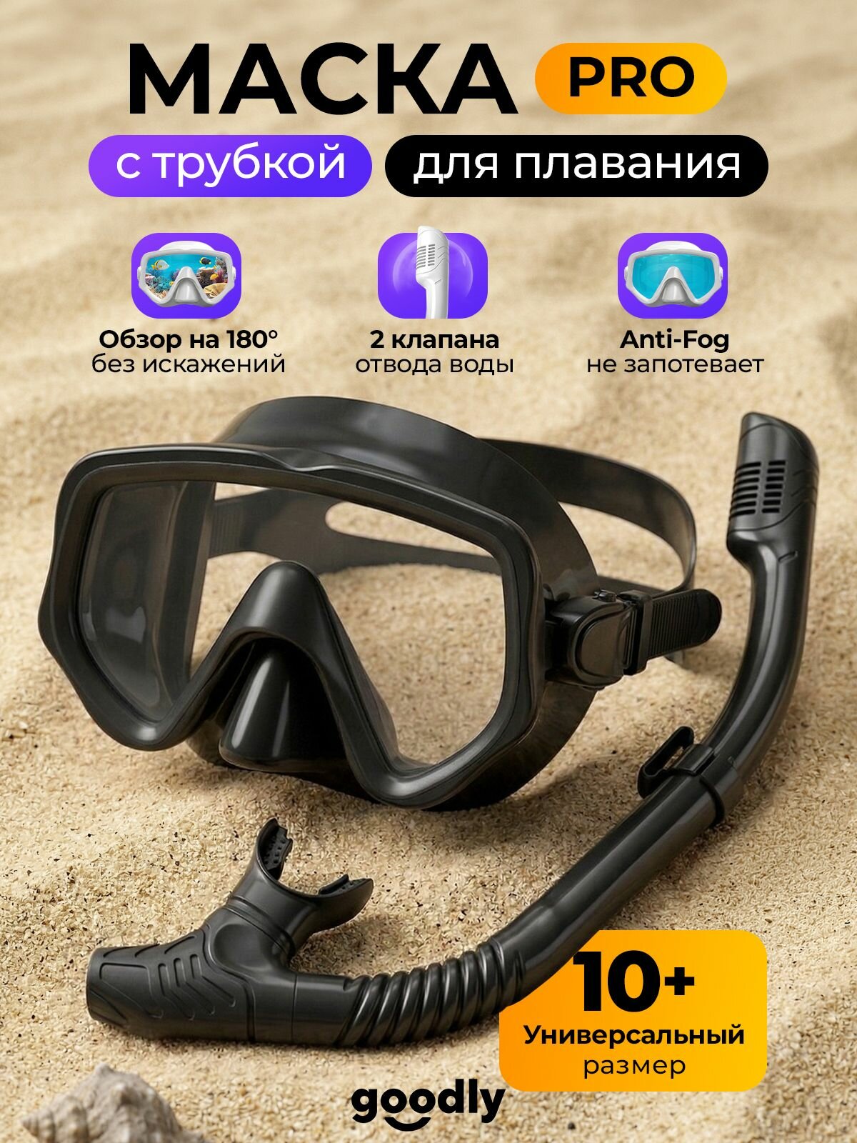 Очки для плавания Goodly PRO, маска для снорклинга с трубкой, черный