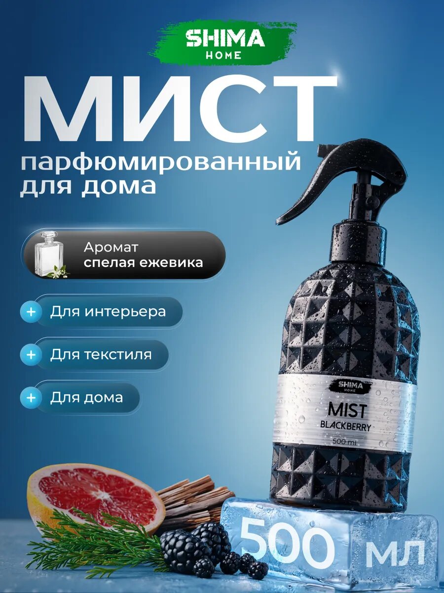 Освежитель воздуха SHIMA Blackberry, 500мл, спрей, гипоаллергенный