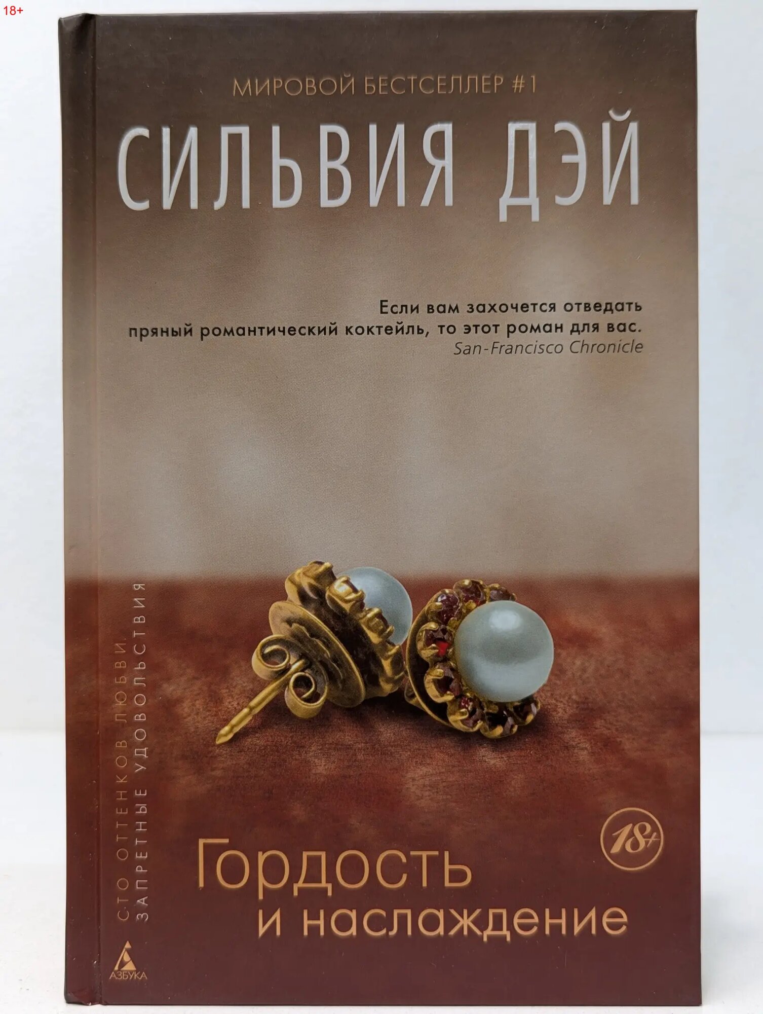 Сто оттенков любви. Запретные удовольствия. Гордость и наслаждение Дэй Сильвия 2014