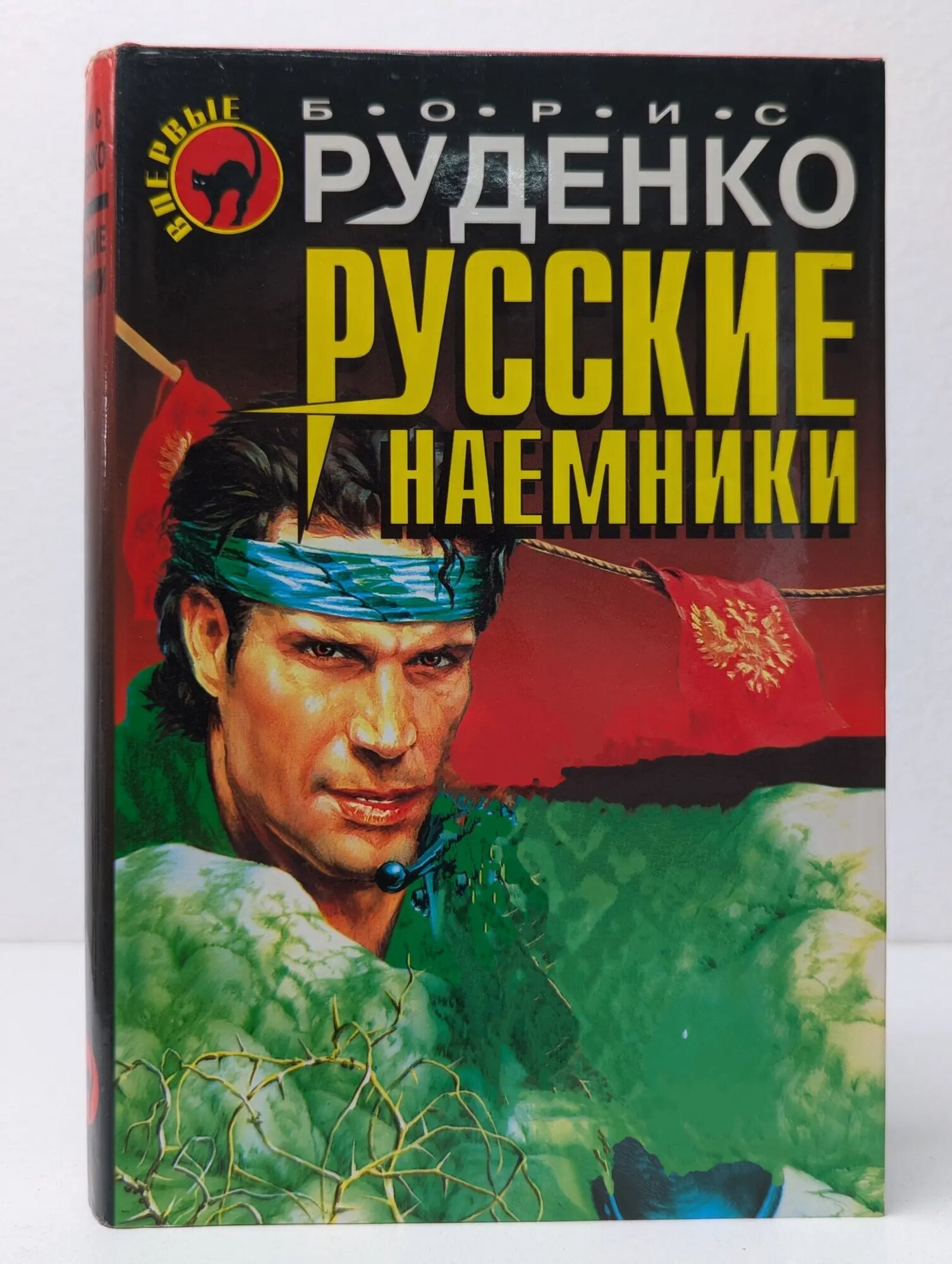 Черная кошка. Русские наемники Руденко Борис Антонович 1998