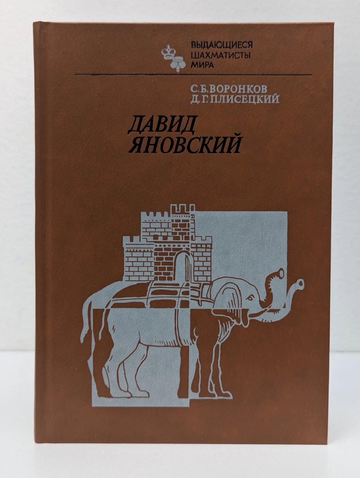 Выдающиеся шахматисты мира. Давид Яновский Воронков Сергей Борисович, Плисецкий Дмитрий Германович 1987