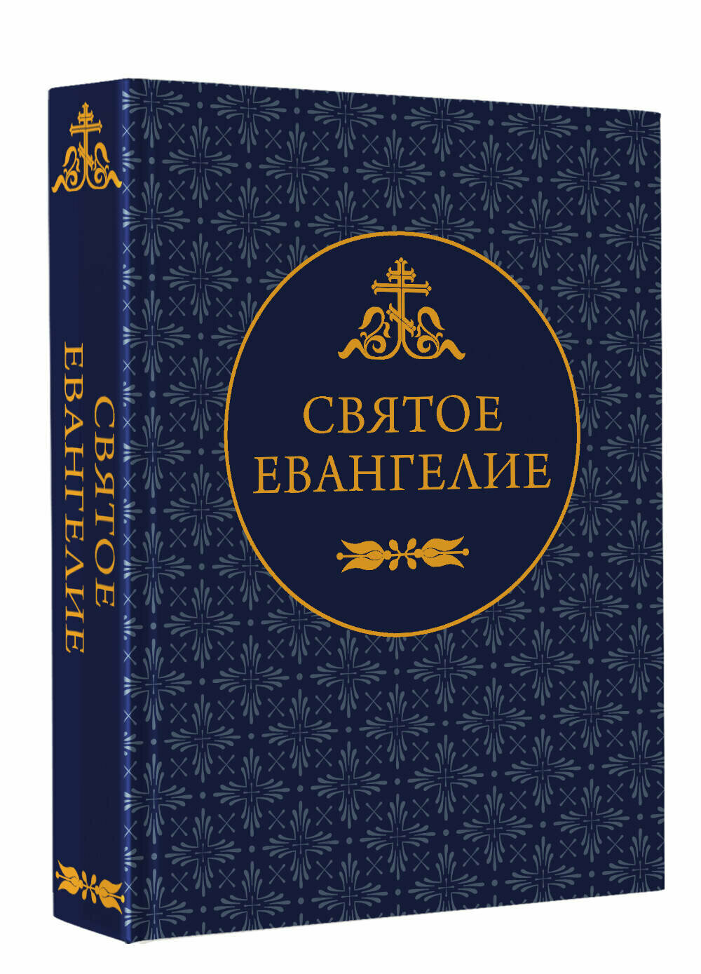 Святое Евангелие, книга от издательства АСТ. Серия: Институт православной книги. Святое писание. Карманный формат