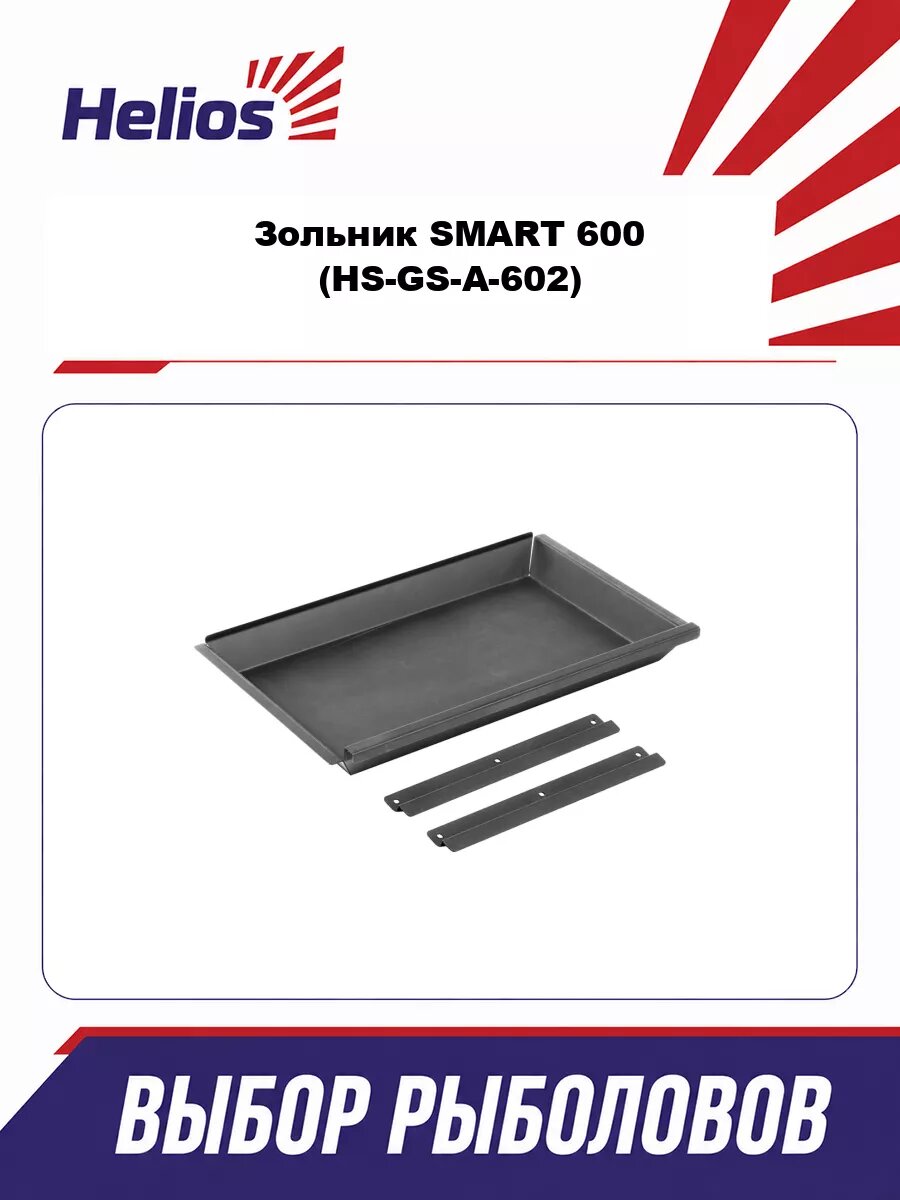Зольник SMART 600 (HS-GS-A-602) Helios