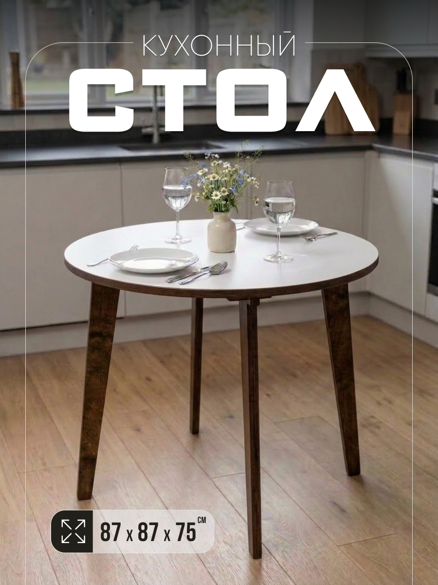Стол кухонный круглый обеденный нераздвижной