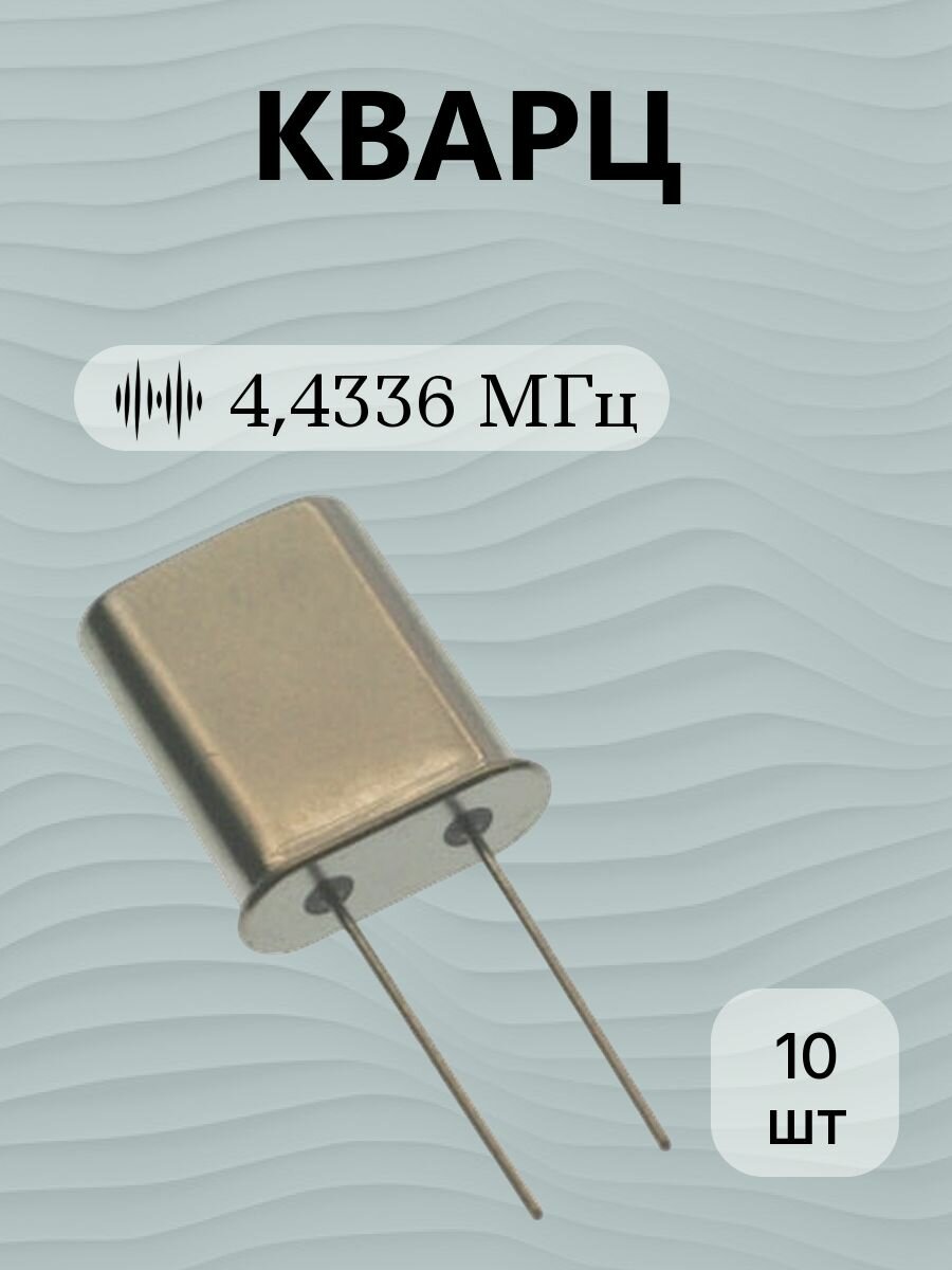 10шт Кварц 4,433619 МГц HC49U кварцевый резонатор