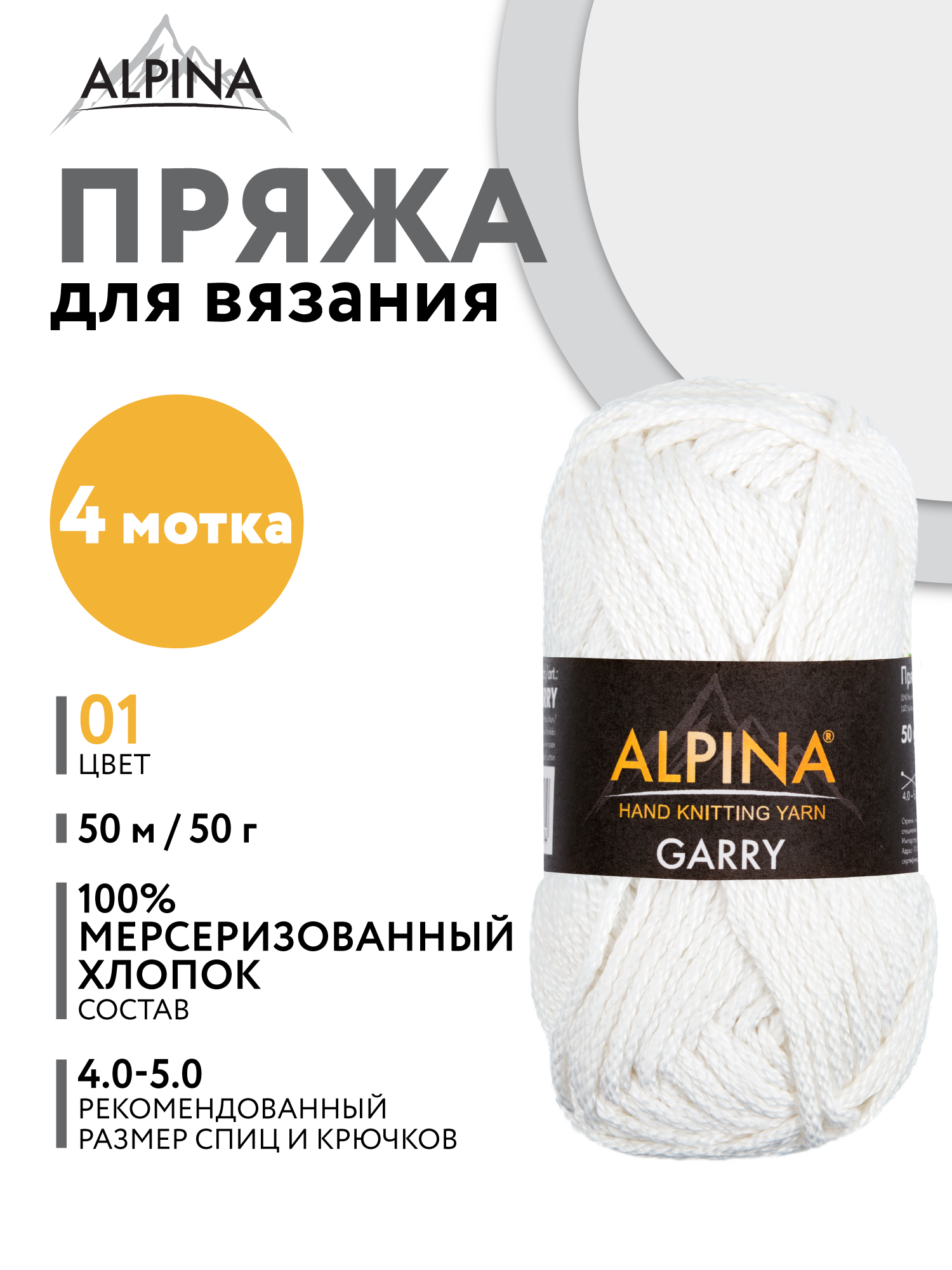 Пряжа Альпина Гарри 100% хлопок толстая 50 г 50 м крючок №01 белый
