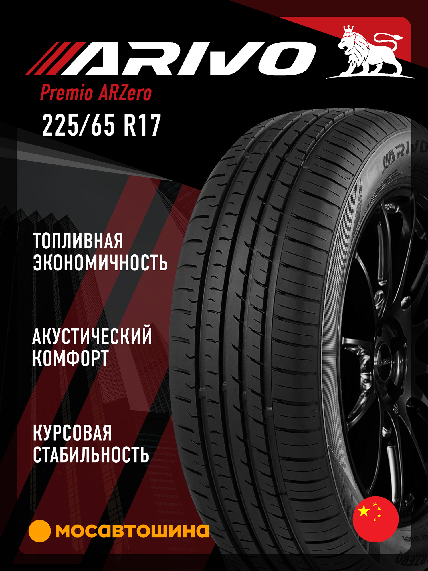 Летние автомобильные шины Arivo Premio ARZero 225/65 R17 102H
