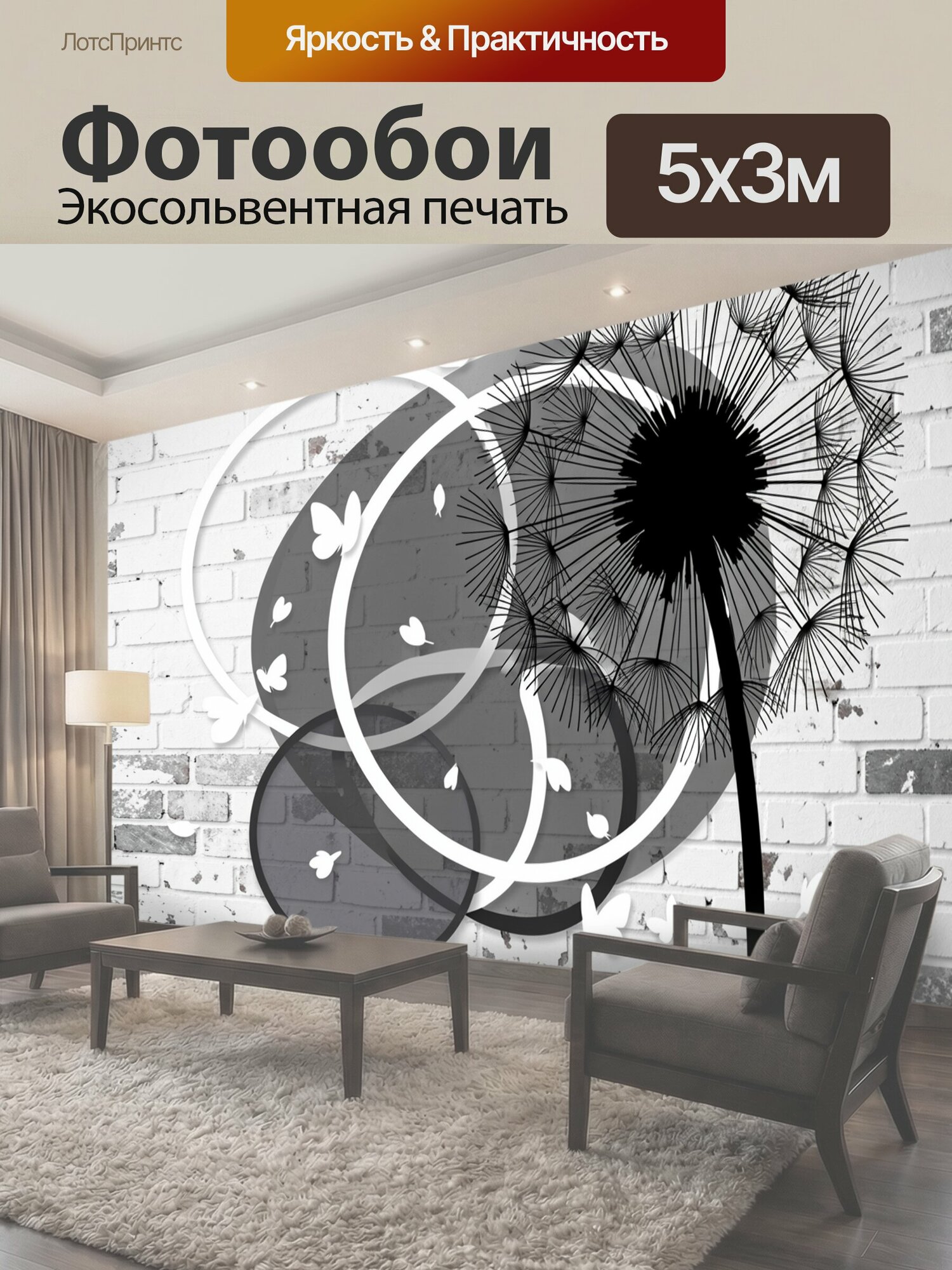 Фотообои "Одуванчик и бабочки на стене. Черно-белая абстрактная композиция с крупным силуэтом одуванчика, легкими бабочками и графичными." 500x300 см. экосольвентная печать