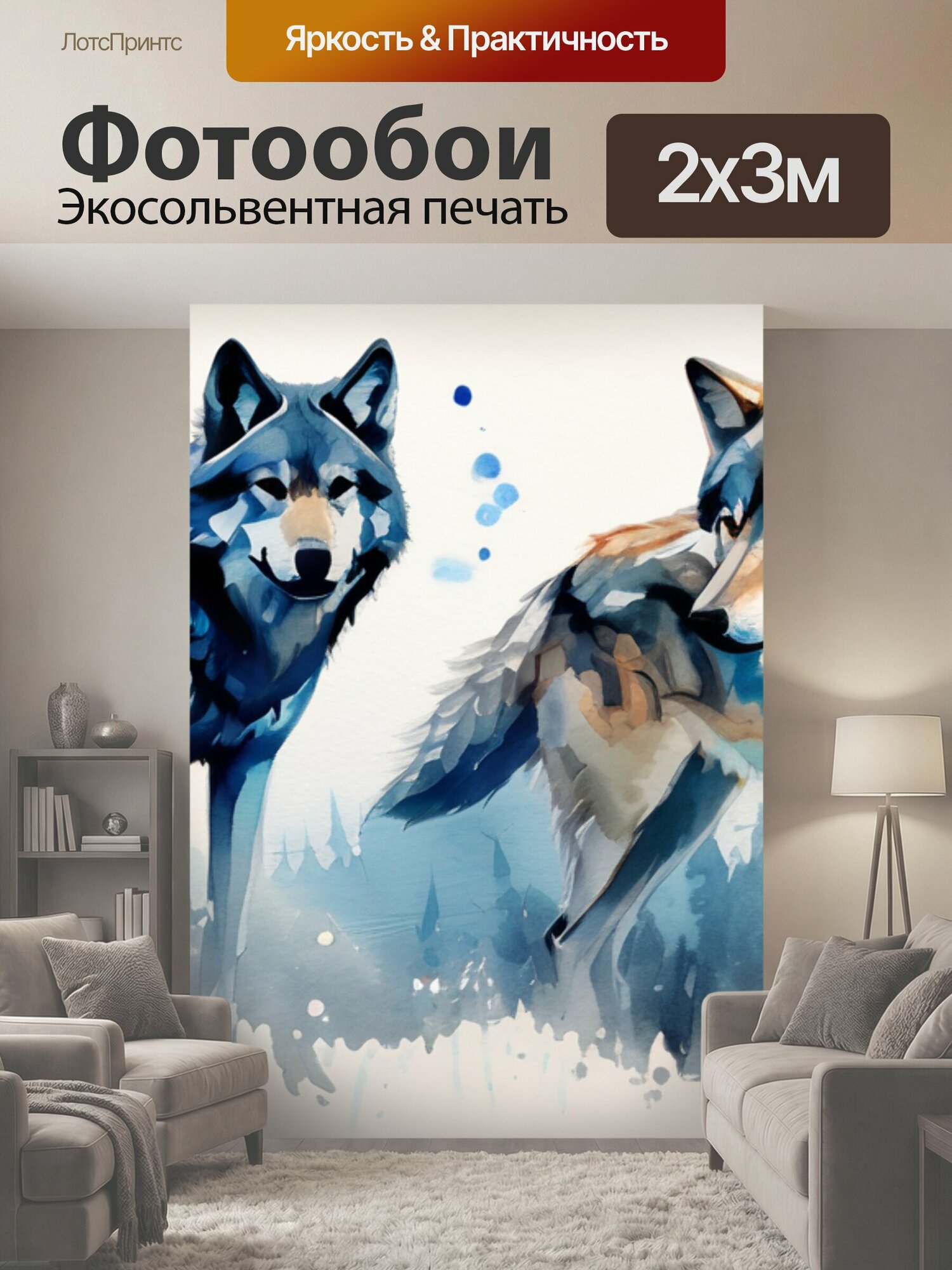 Фотообои "Волки что означает в стиле акварель" 200x300 см. экосольвентная печать
