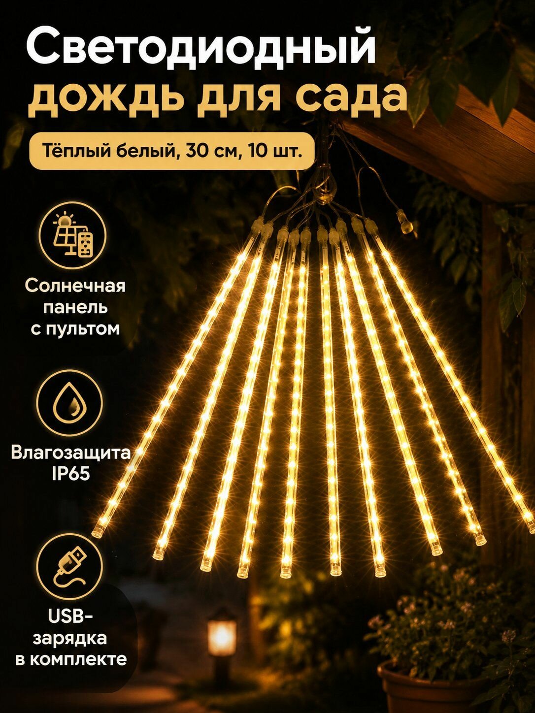 Светодиодная гирлянда-дождик солнечная, 10 шт. по 30 см, длина основного кабеля 10 м, теплый белый свет, IP65