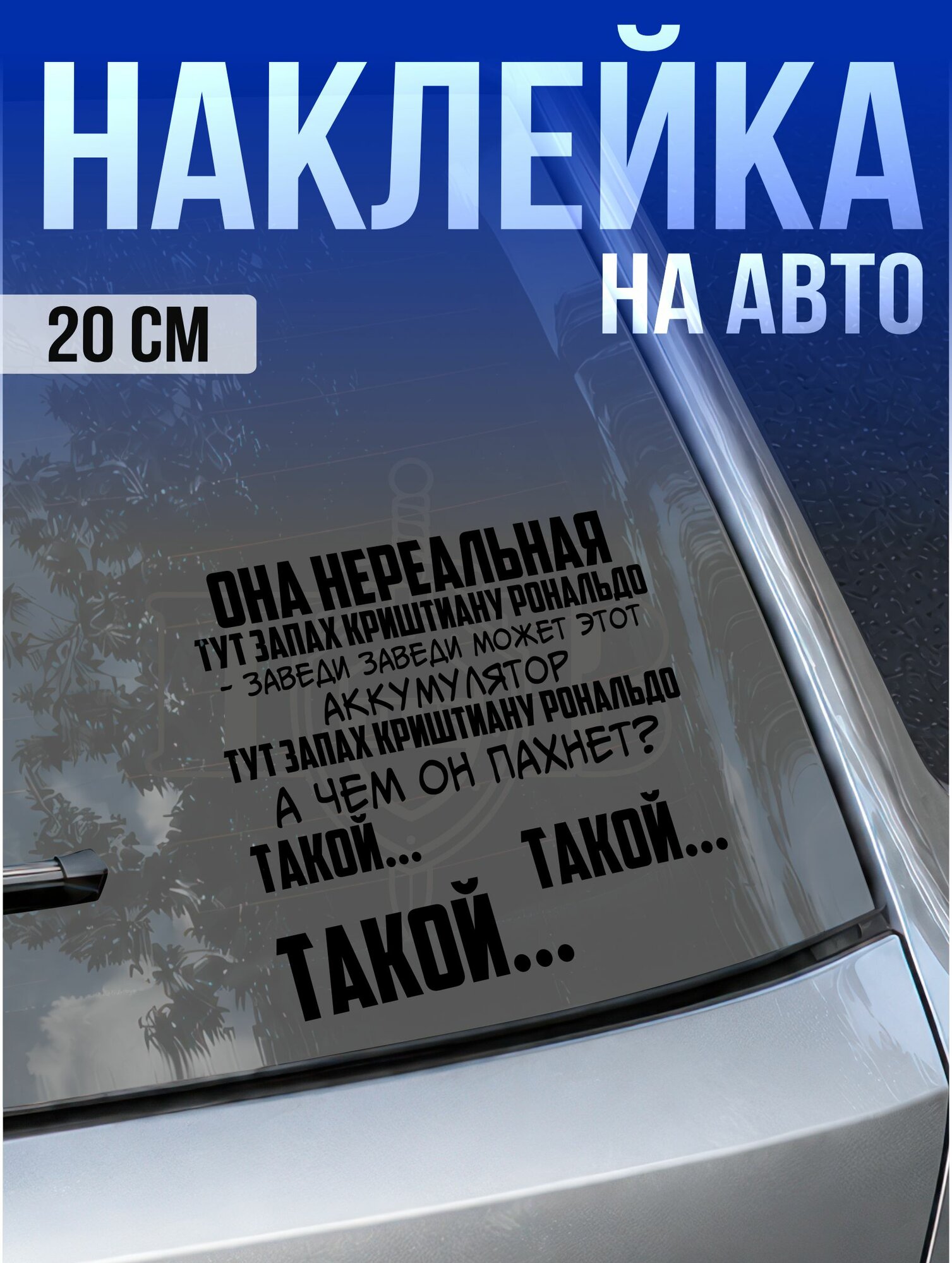 Наклейка на авто на стекло Асхаб тамаев Мем роналдо